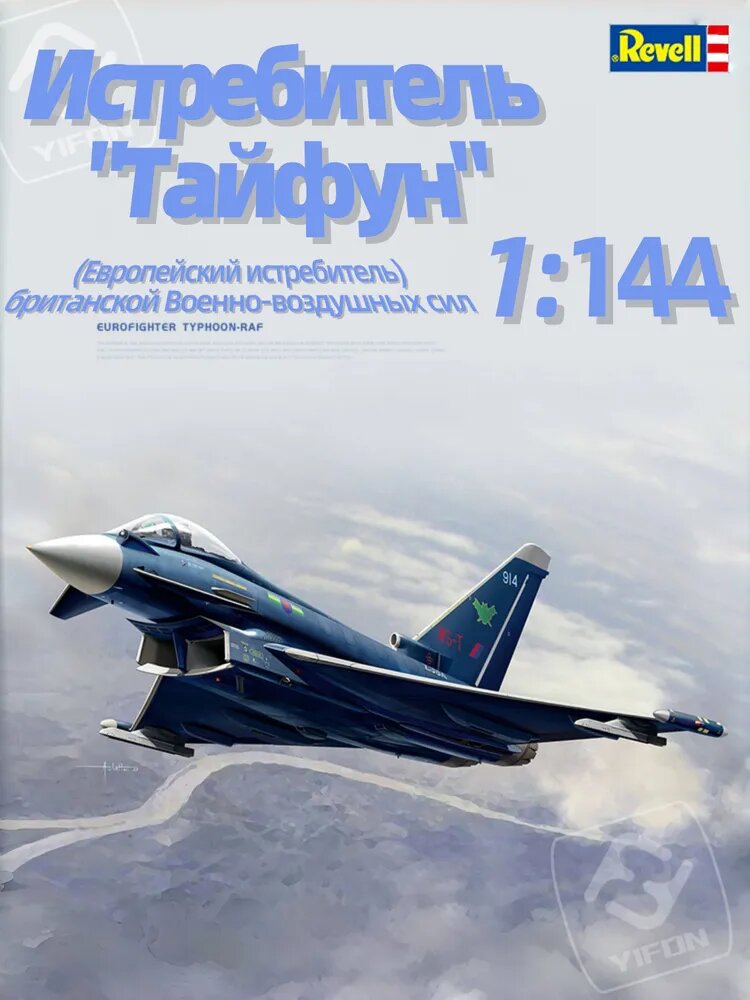 Сборная модель Revell 1:144 Eurofighter Typhoon истребитель ВВС Великобритании 03796