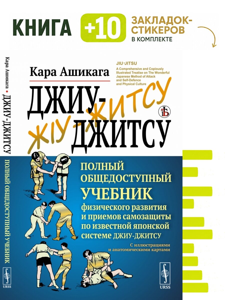 Джиу-джитсу: Полный общедоступный учебник физического развития и приемов самозащиты по известной японской системе джиу-джитсу. С иллюстрациями и анатомическими картами. Пер. с англ. Комплект: книга + 10 закладок-стикеров
