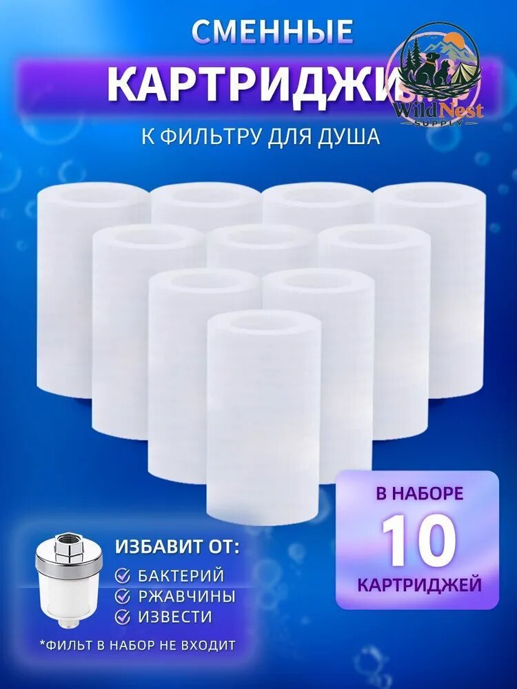 Сменные/запасные картриджи для фильтра и душа 10 штук
