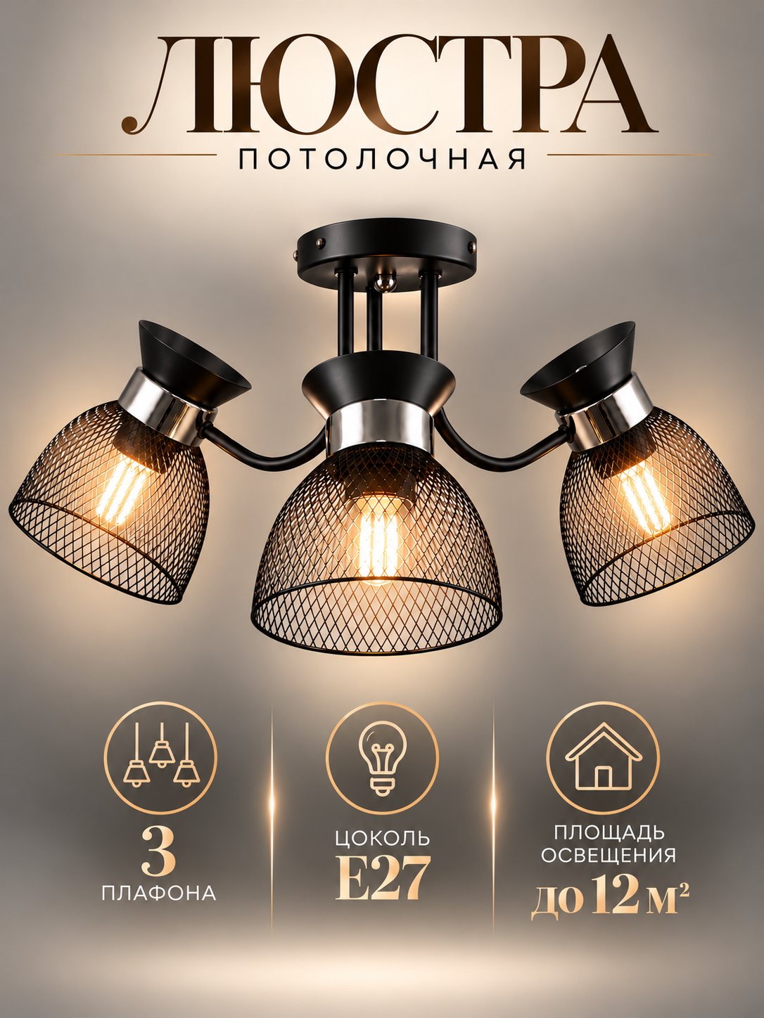 Люстра потолочная под лампочку, 3хЕ27