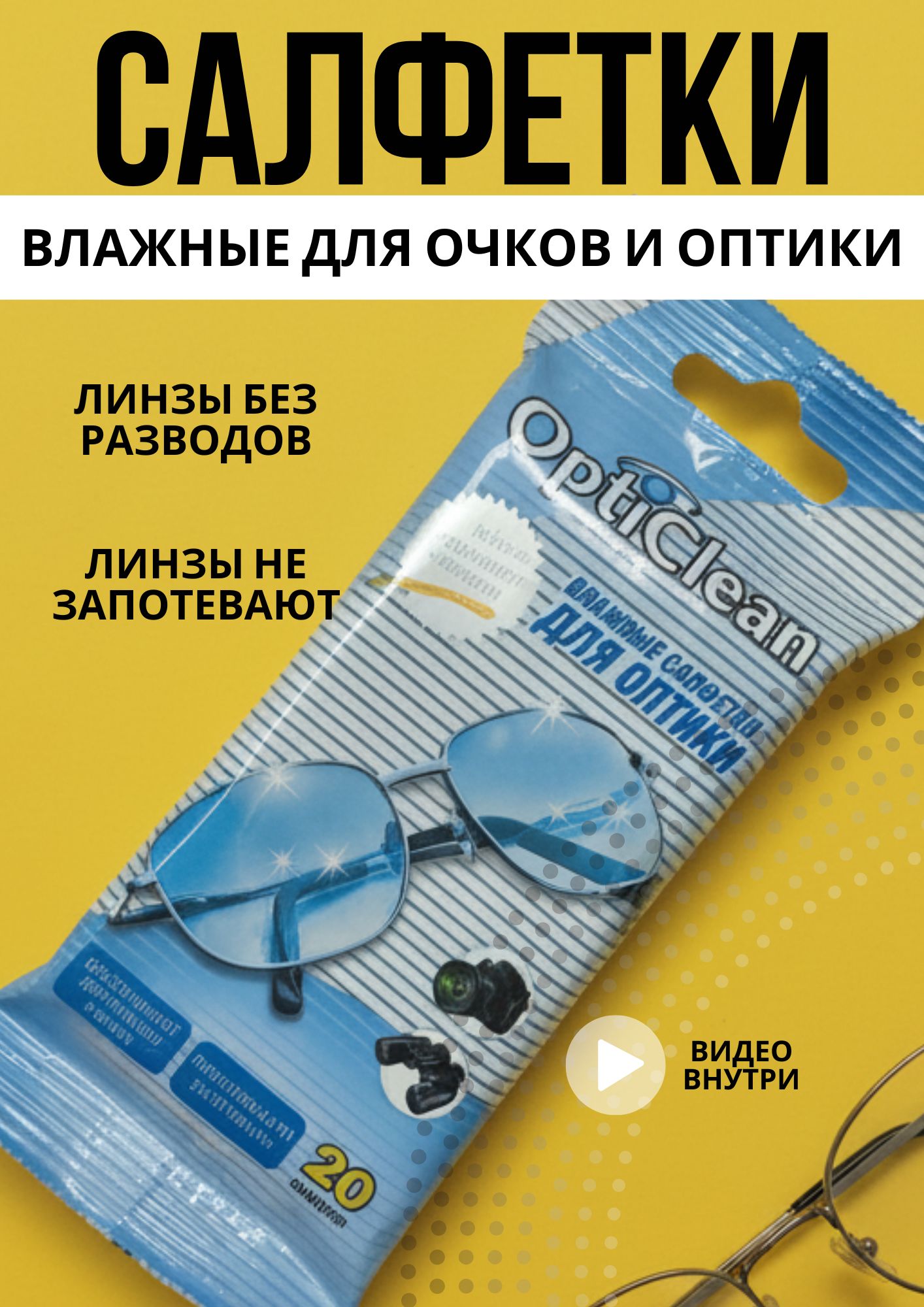 Салфетки для очков влажные