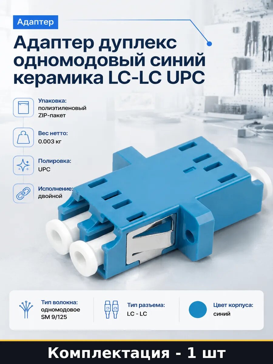 Адаптер дуплекс одномодовый синий керамика LC-LC UPC