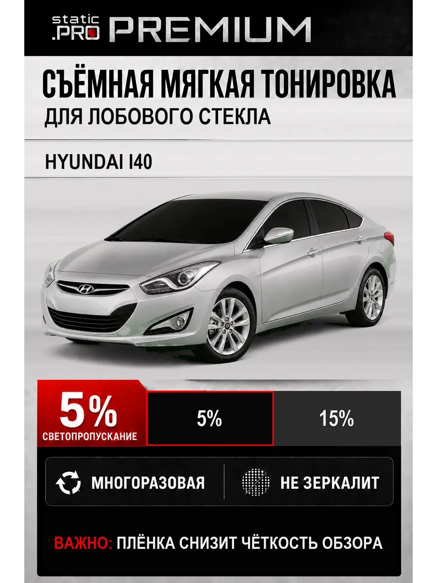 Съёмная мягкая многоразовая тонировка лобового Hyundai i40 5%