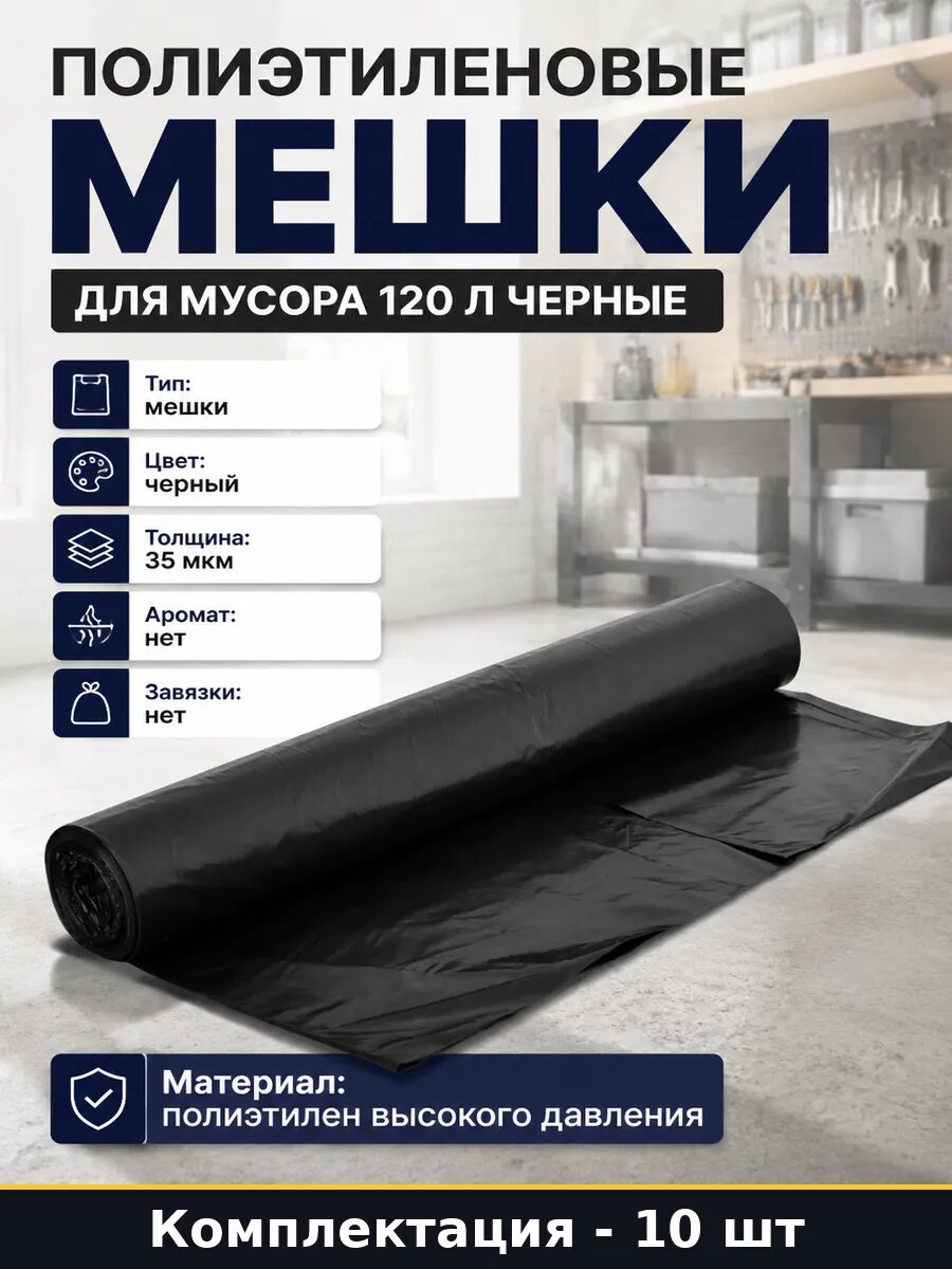Полиэтиленовые мешки для мусора 120 л черные 10 штук