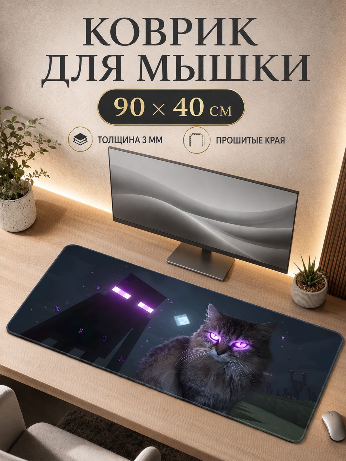 Игровой коврик для мышки большой 900х400 Майнкрафт