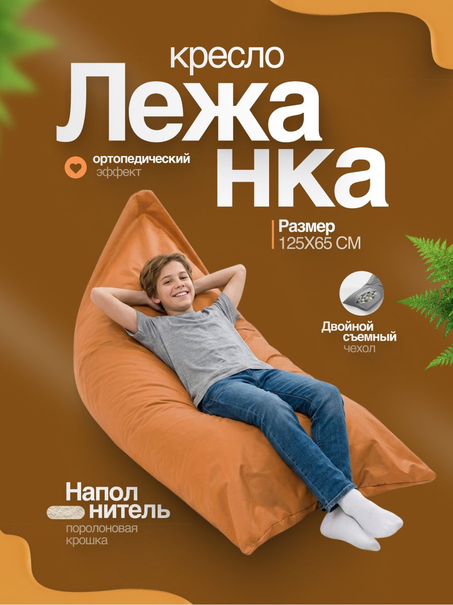 IVNETEX Кресло-мешок Шезлонг, Текстиль, Размер XXXXL, оранжевый