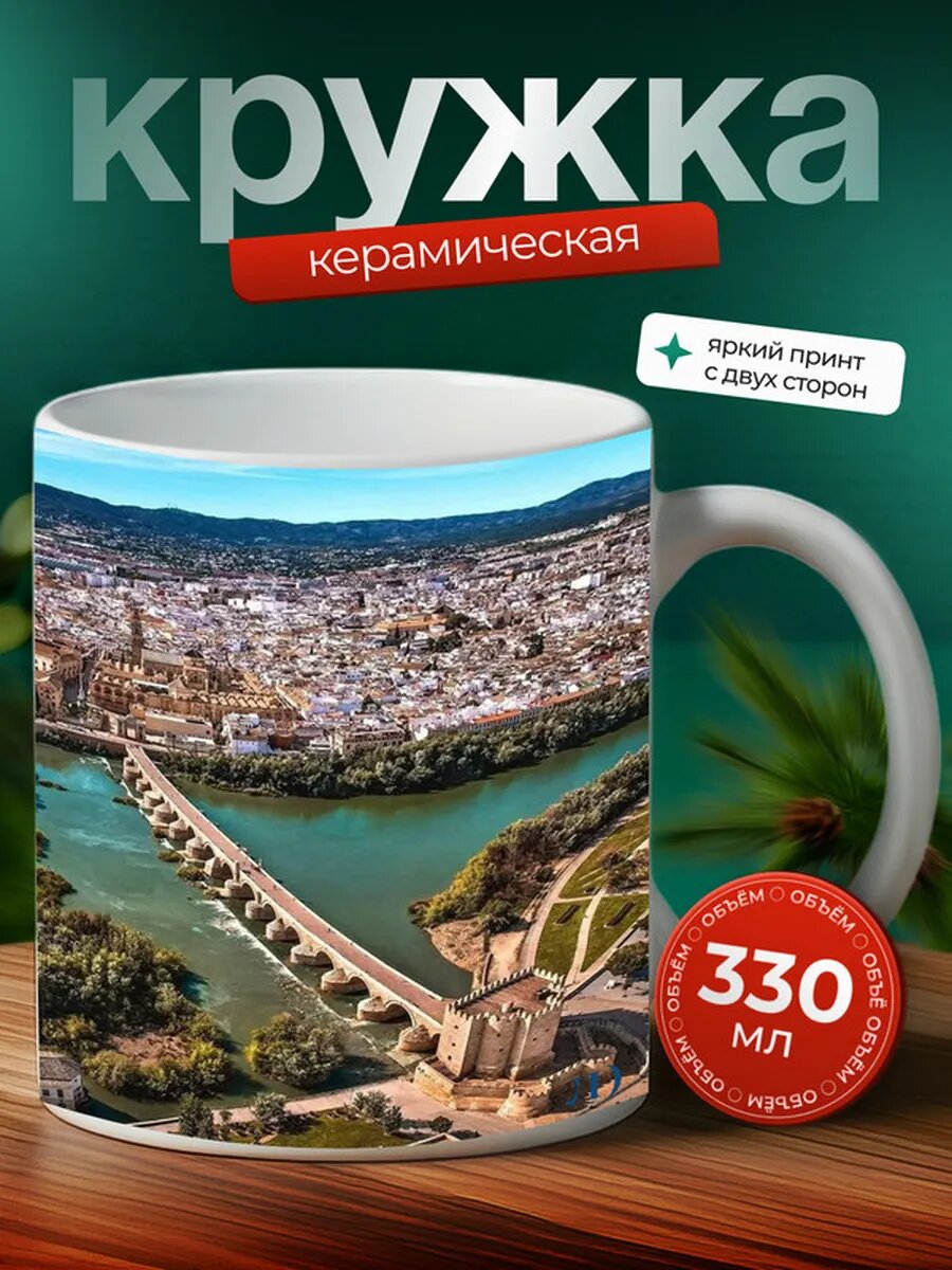 Кружка Кордова город,