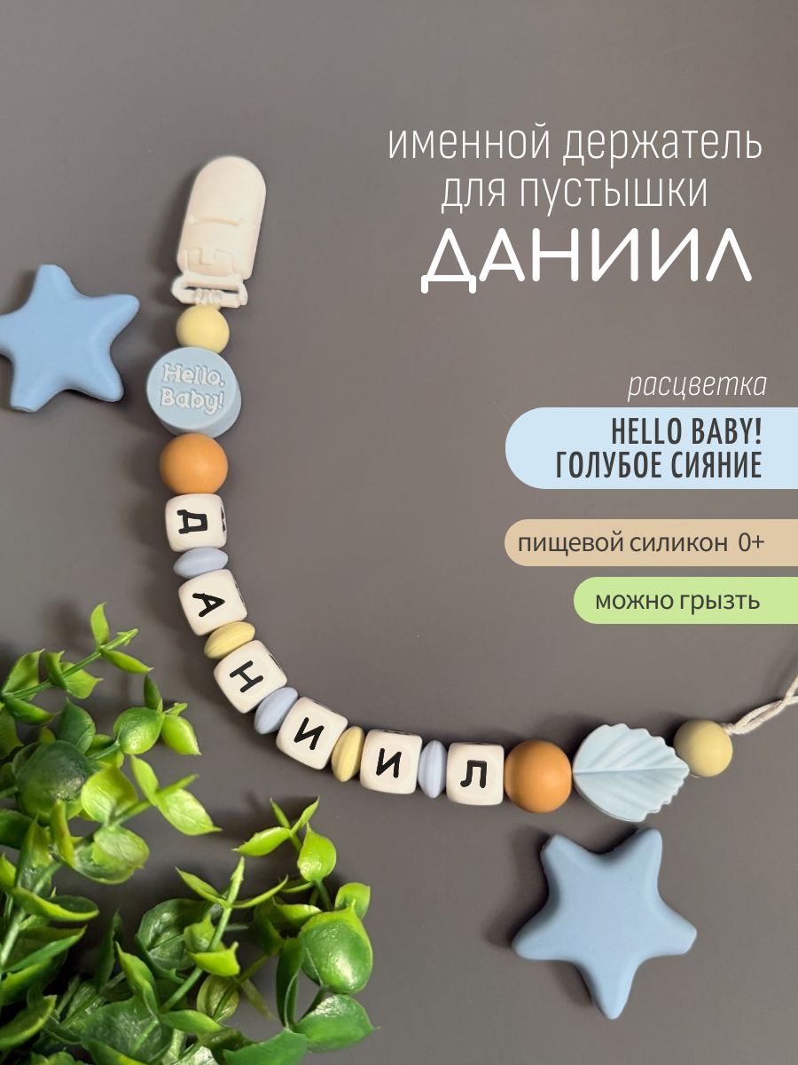 Именной держатель для соски пустышки Даниил (Даня) Hello, baby! / Силиконовая прищепка - цепочка на клипсе / Именной грызунок