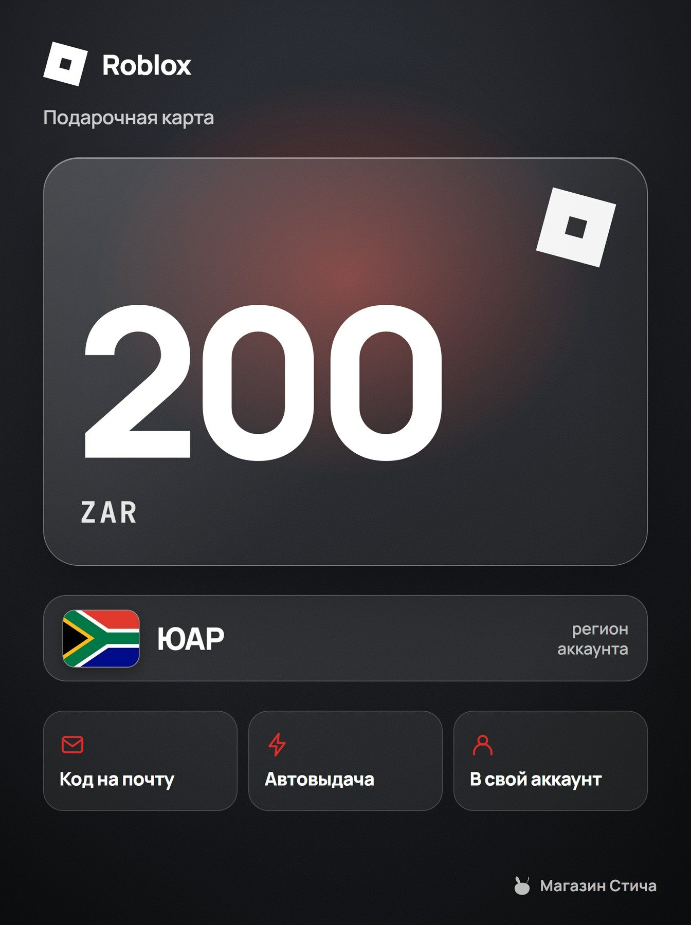 Roblox Gift Card 200 ZAR ЮАР пополнение Robux автовыдача / Roblox South Africa 200 ZAR код активации
