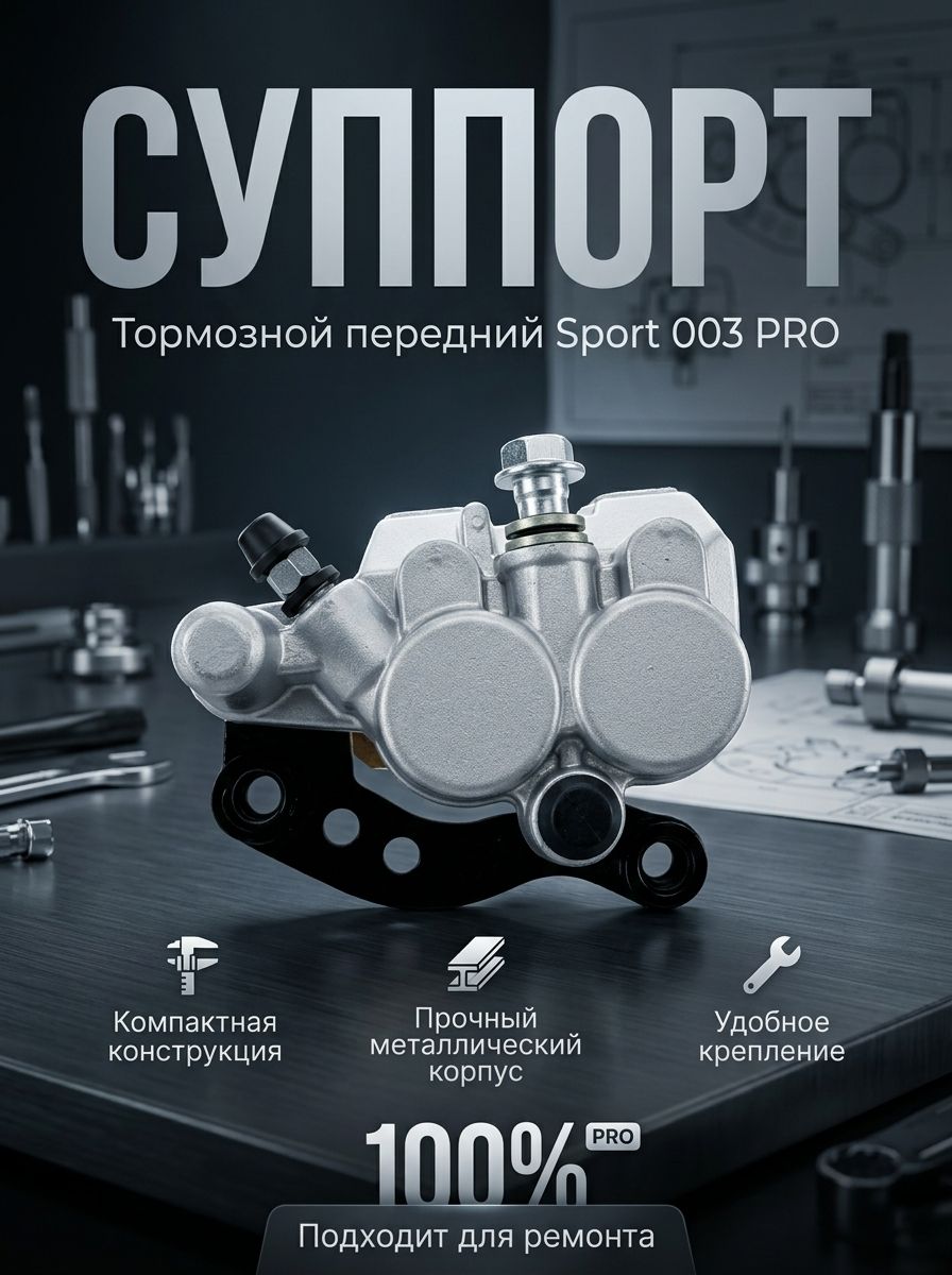Суппорт тормозной передний Sport 003 PRO без колодок, скобы