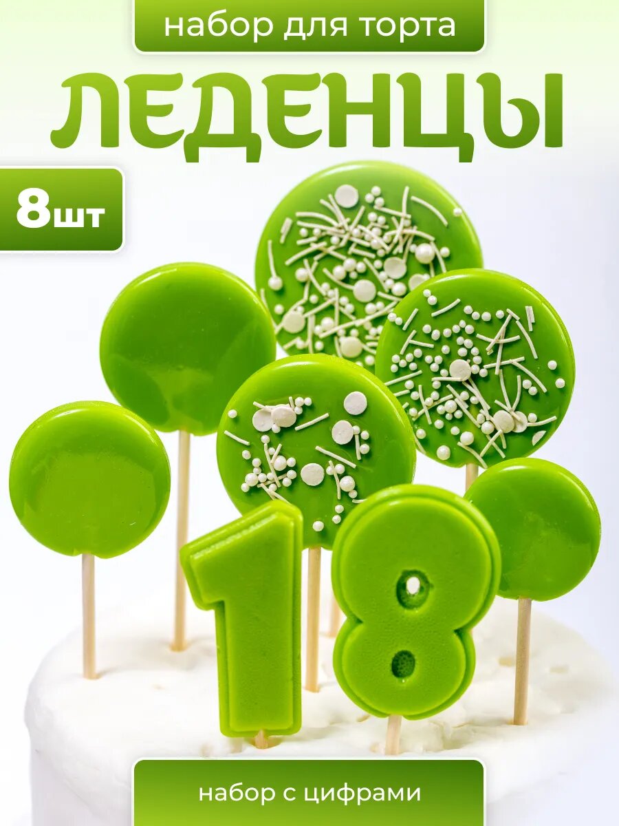 Леденцы на торт. Цифра 18