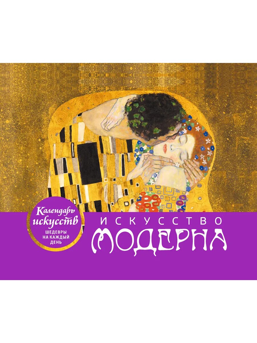 Книга Искусство модерна (Поцелуй). Настольный календарь в фу