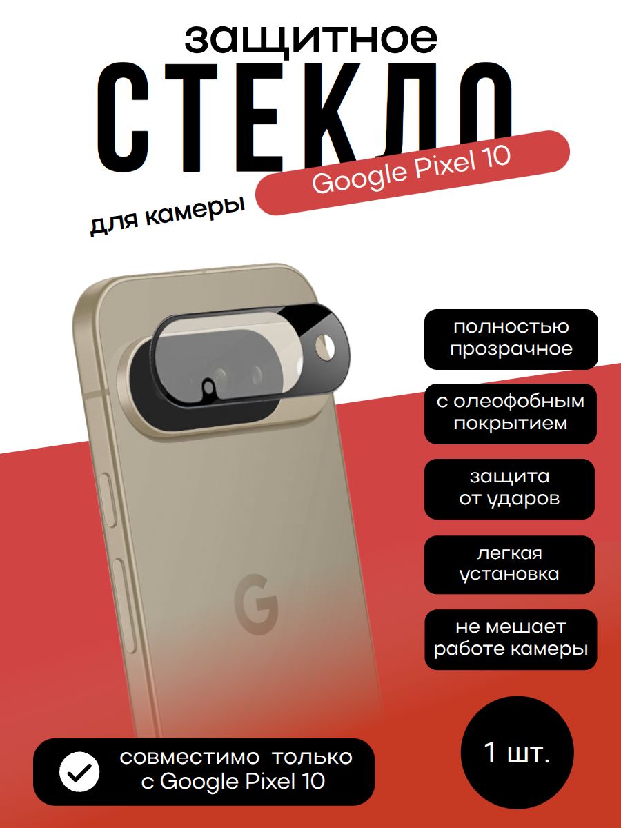 Защитное стекло камеры для Google Pixel 10