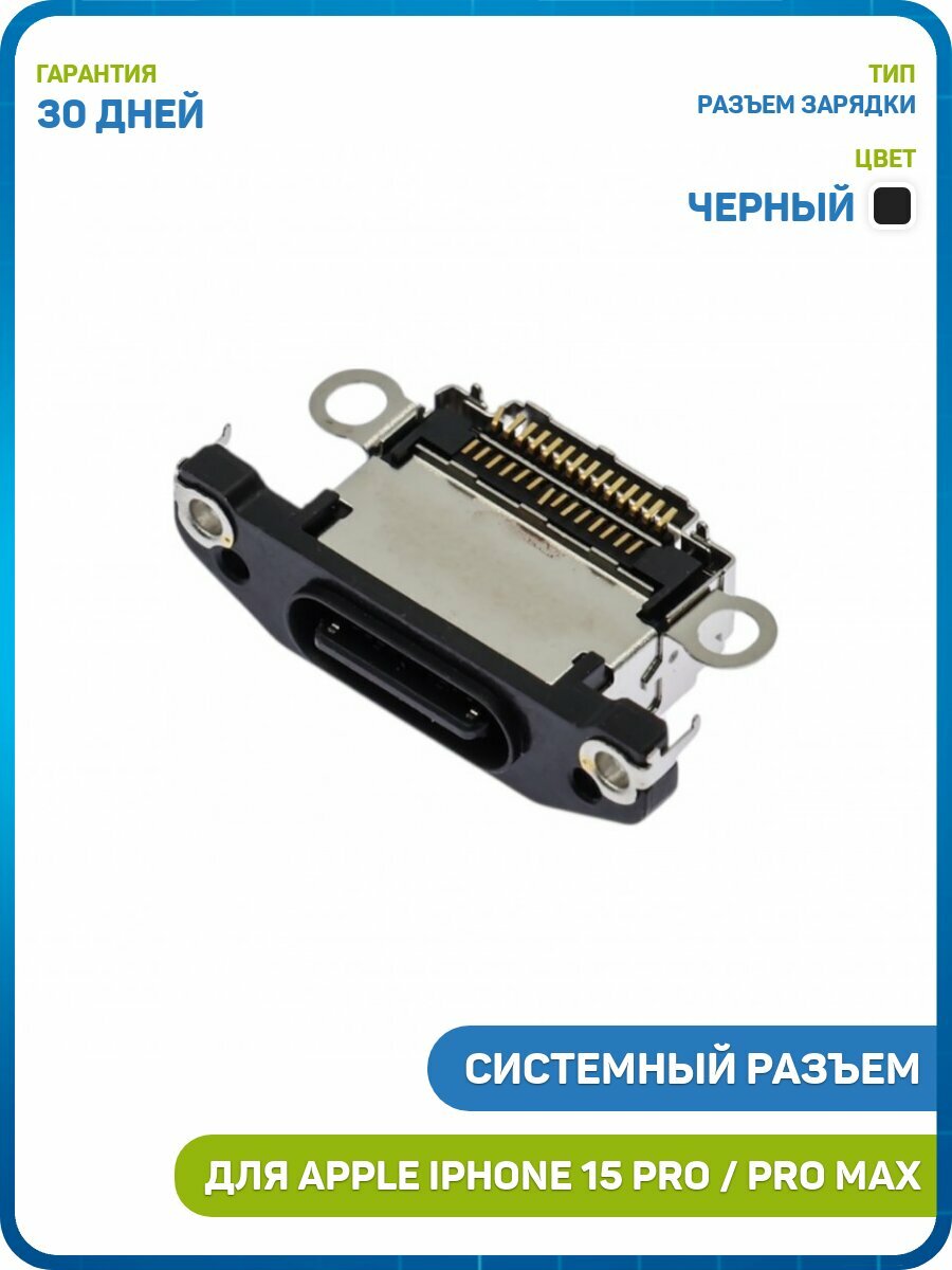 Системный разъем (зарядки) для Apple iPhone 15 Pro / iPhone 15 Pro Max, черный