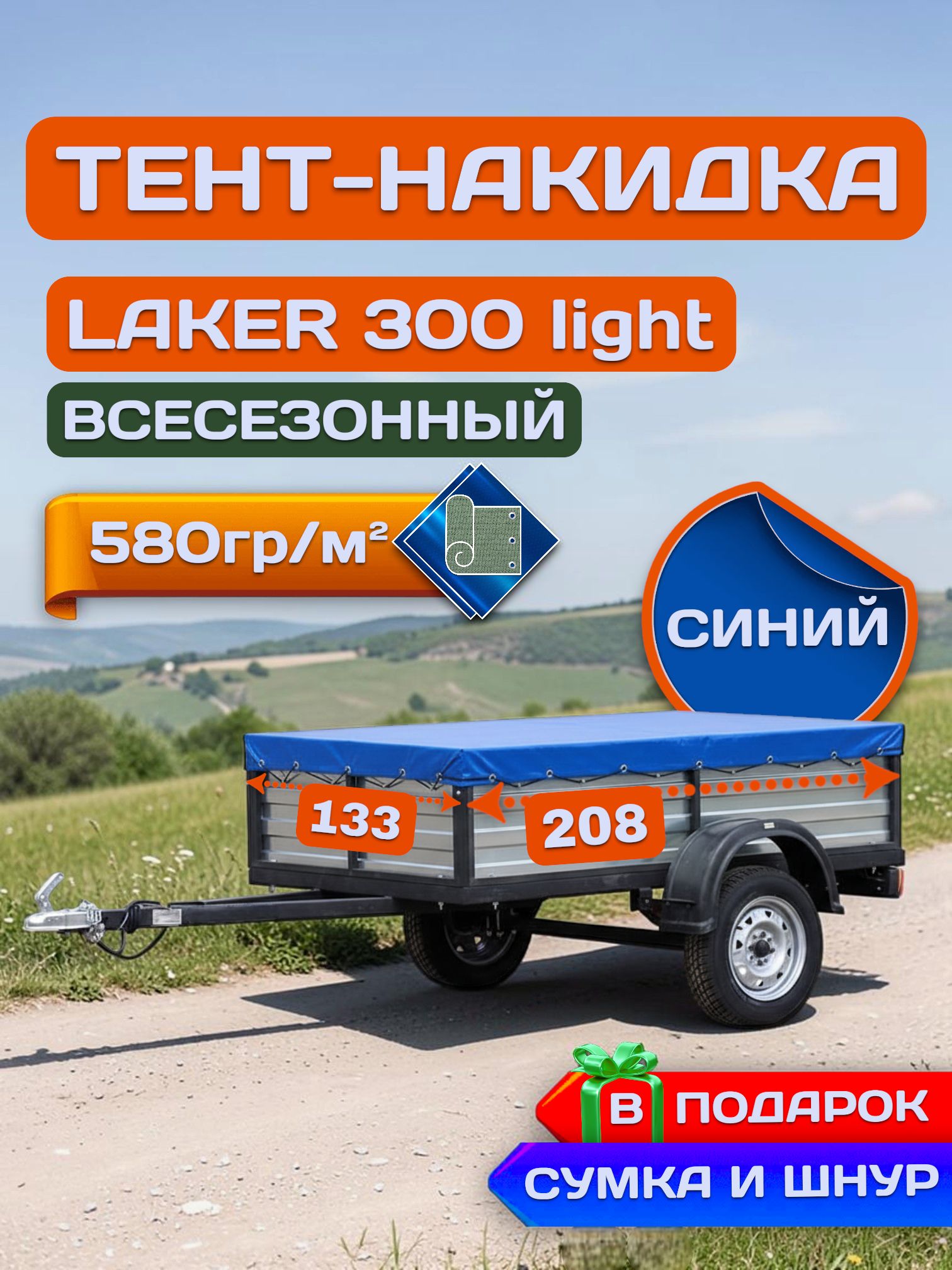 Тент накидка на прицеп Laker Heavy Duty Light 300, Синий (плотность 580гр)