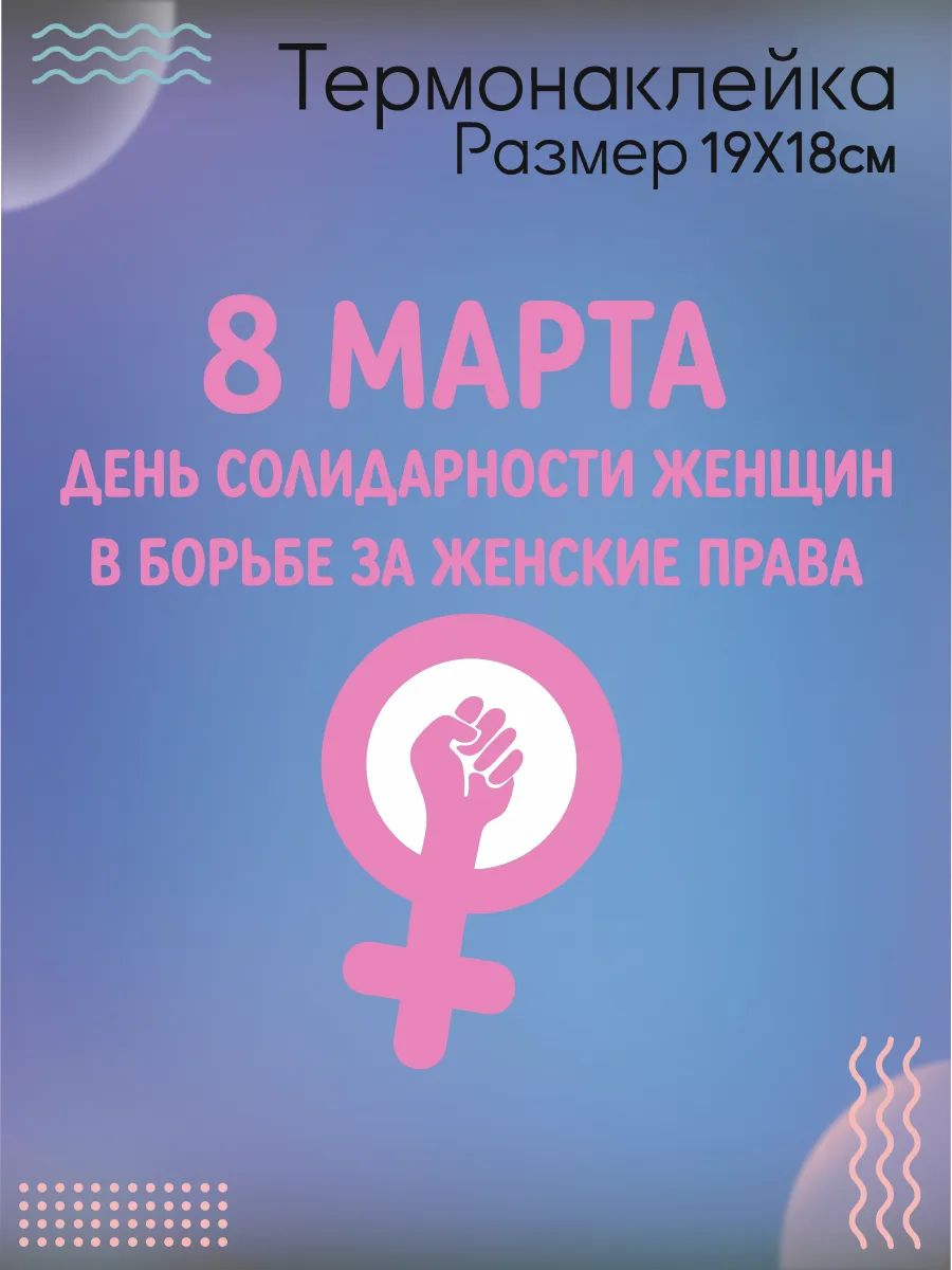 Термонаклейка на одежду 8 марта день солидарности