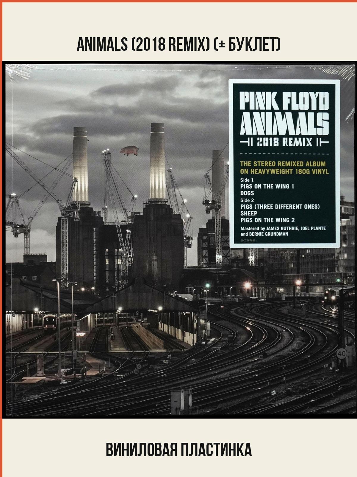Виниловая пластинка Pink Floyd – Animals (2018 Remix) (+ буклет)