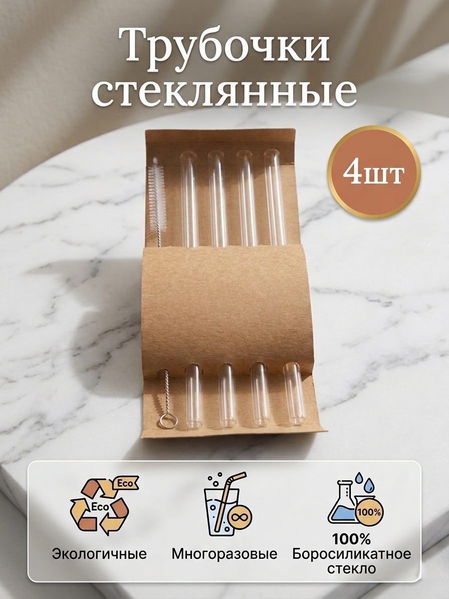 Трубочки стеклянные для коктейлей 4 шт
