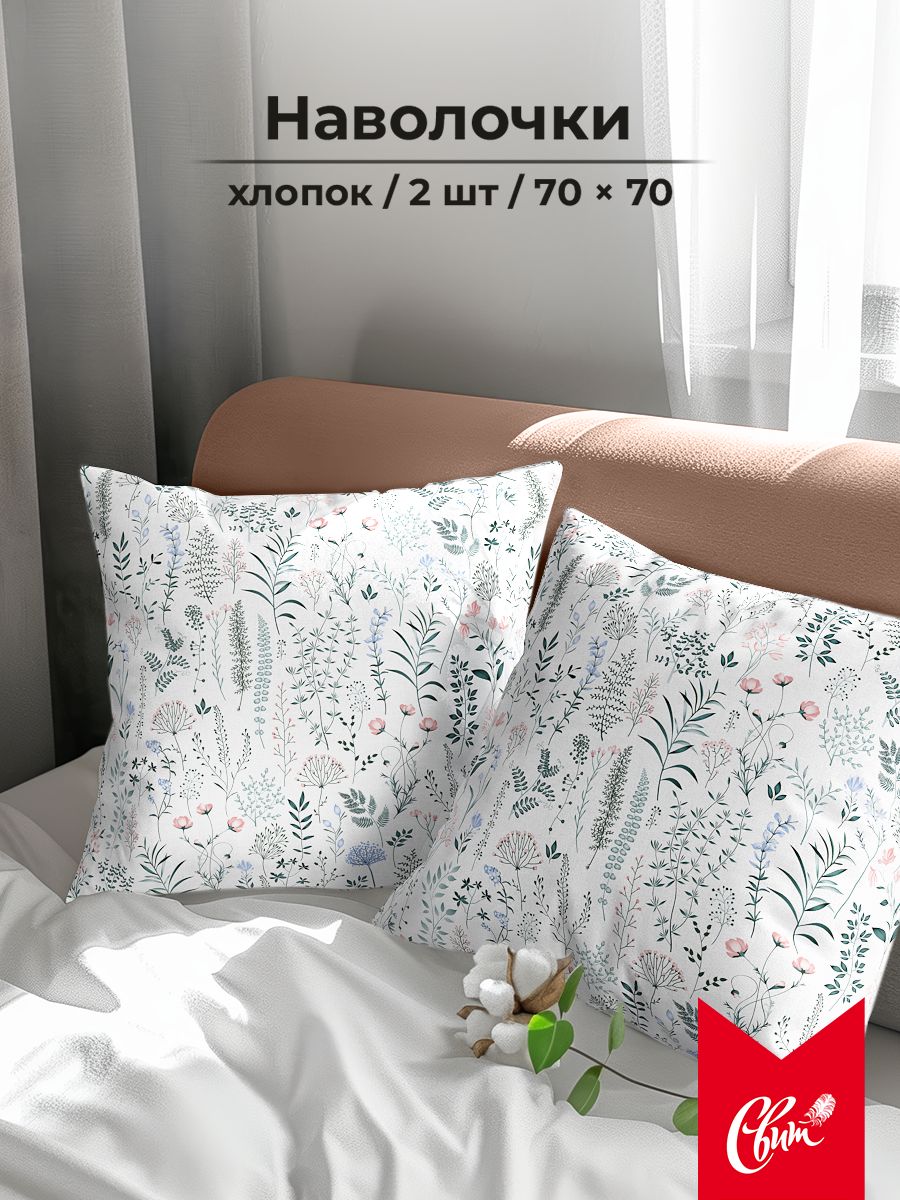Наволочки 70х70 2 шт, хлопок, бязь свит Лютики 21437