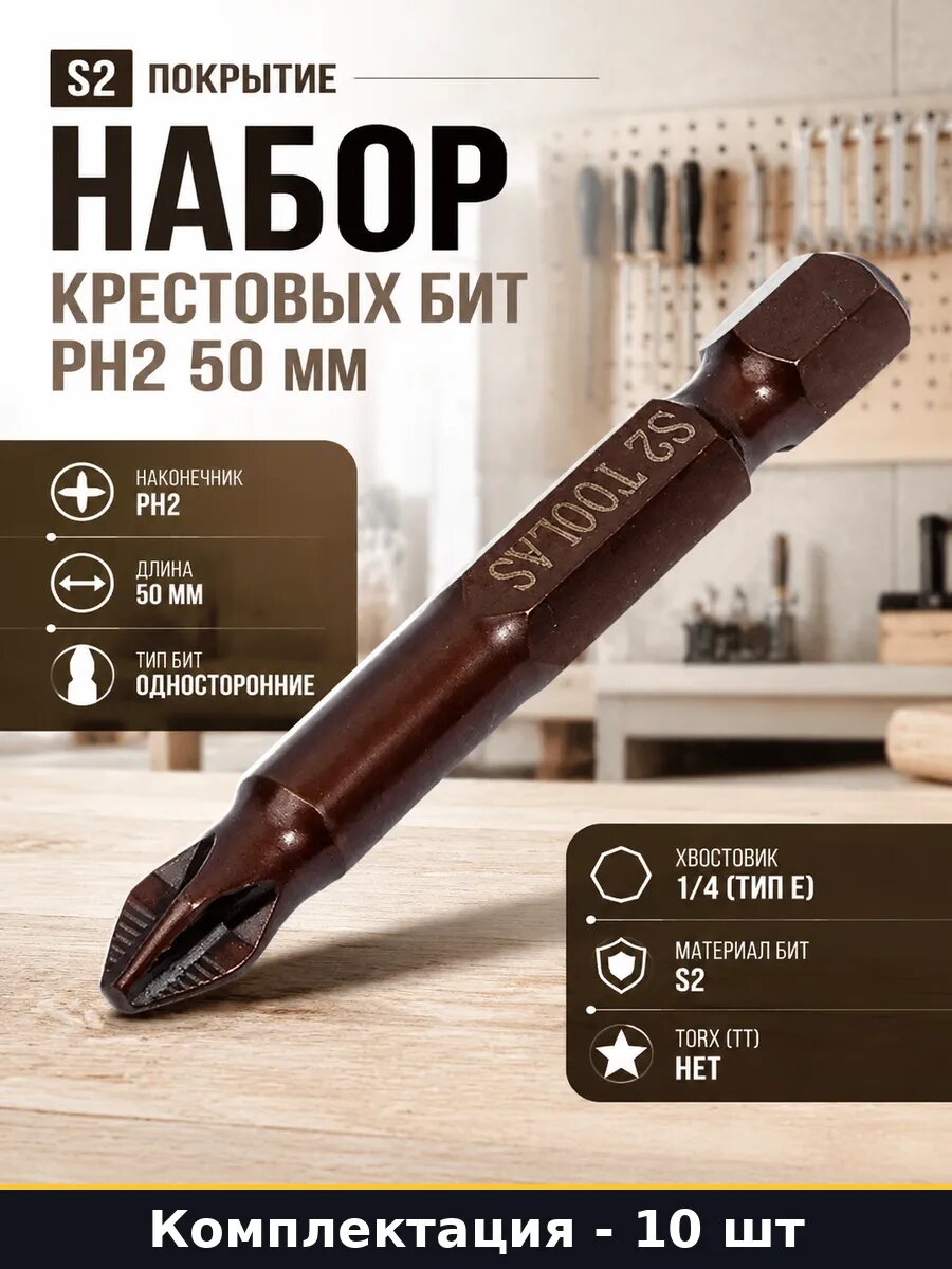 Набор крестовых бит PH2 50 мм 10 штук с покрытием S2