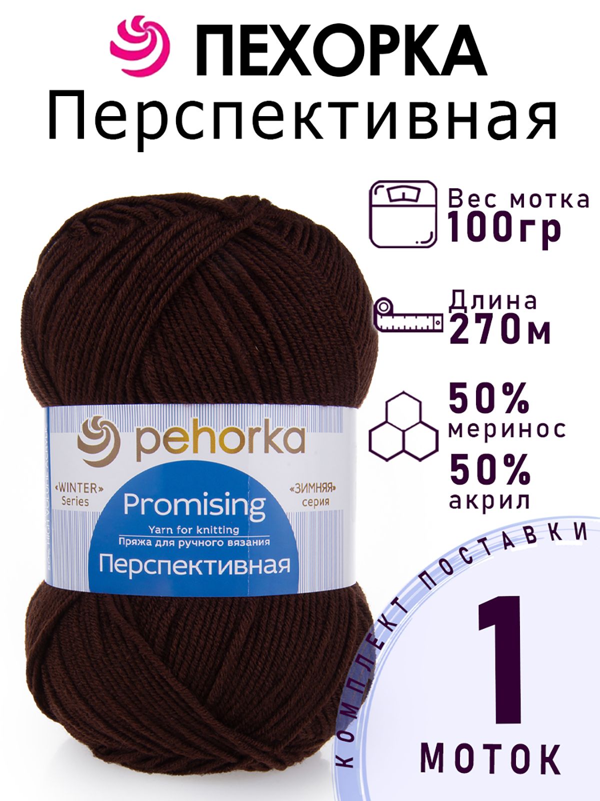 Пряжа для вязания Пехорка Перспективная цвет №251 коричневый, комплект 1 моток, 50% мериносовая шерсть 50% акрил, 1 х 100 г х 270 м