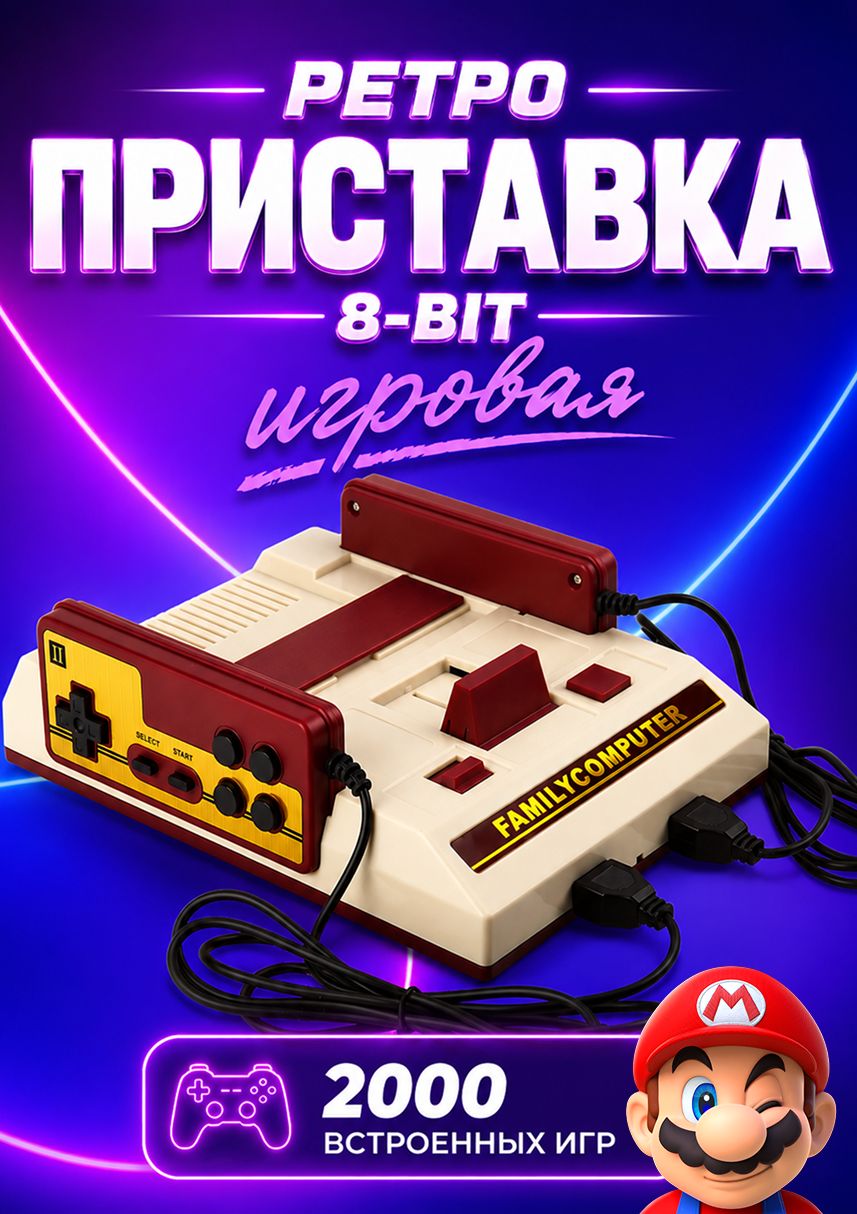 Игровая приставка, 8 бит + 2000 встроенных игр, Mario/Contra/Танчики, игровая приставка 8 bit