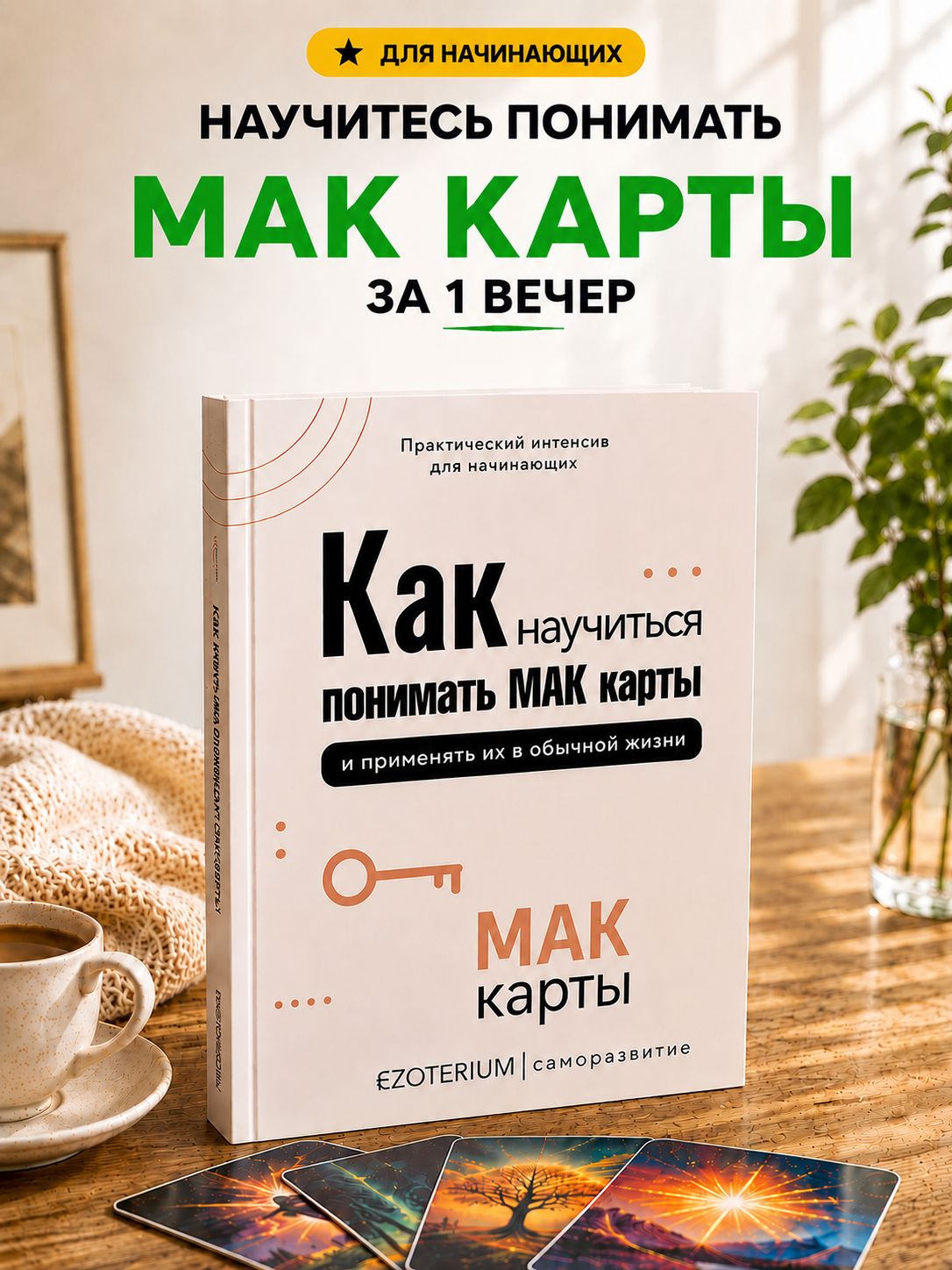 Книга Метафорические карты с расшифровкой МАК обучение