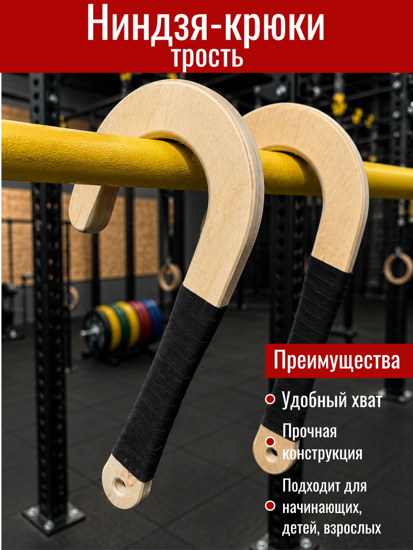 Крюки-трость и занятий ниндзя спортом OCR с обмоткой из фанеры