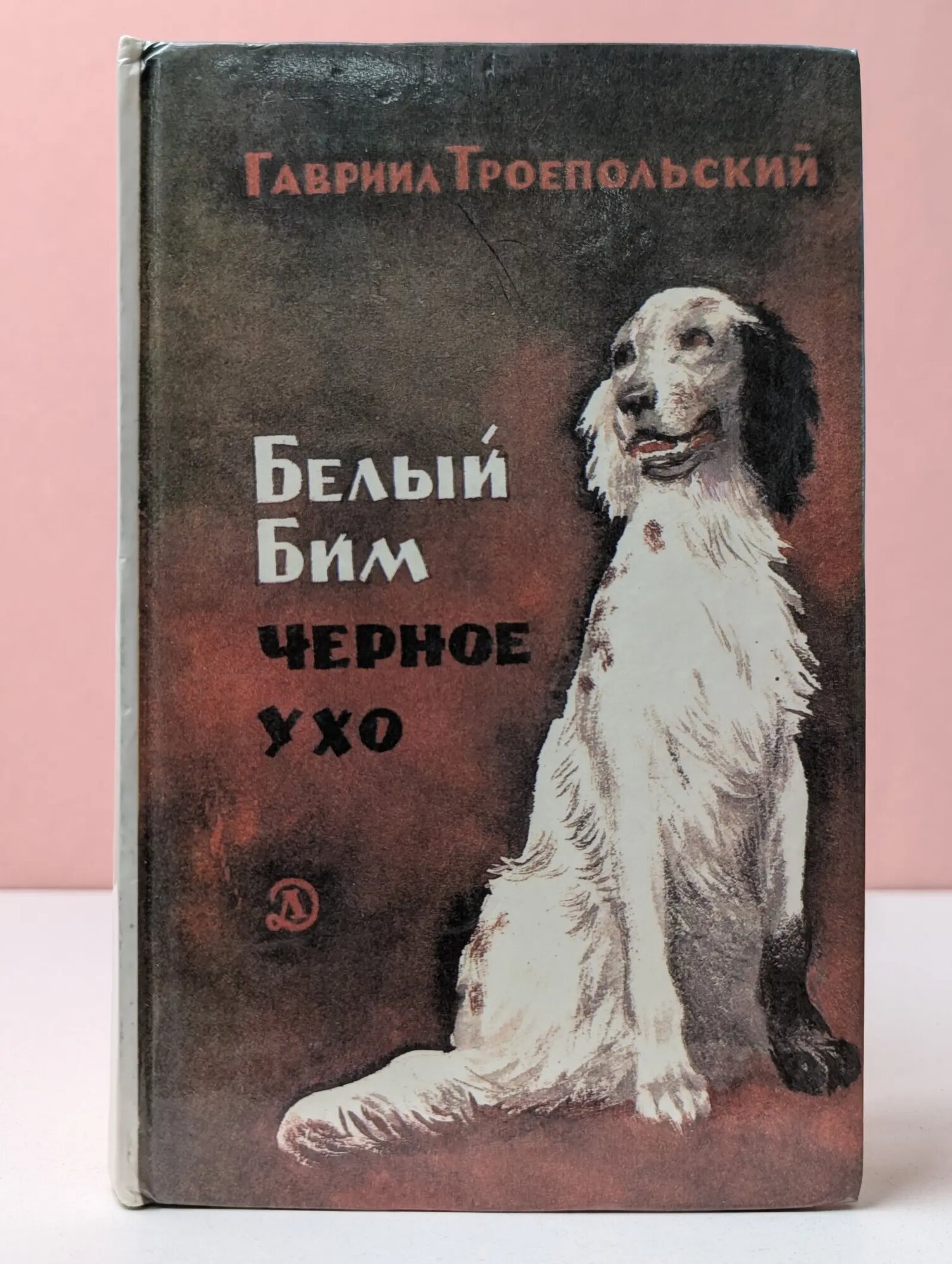 Белый Бим Черное ухо Троепольский Гавриил Николаевич 1989