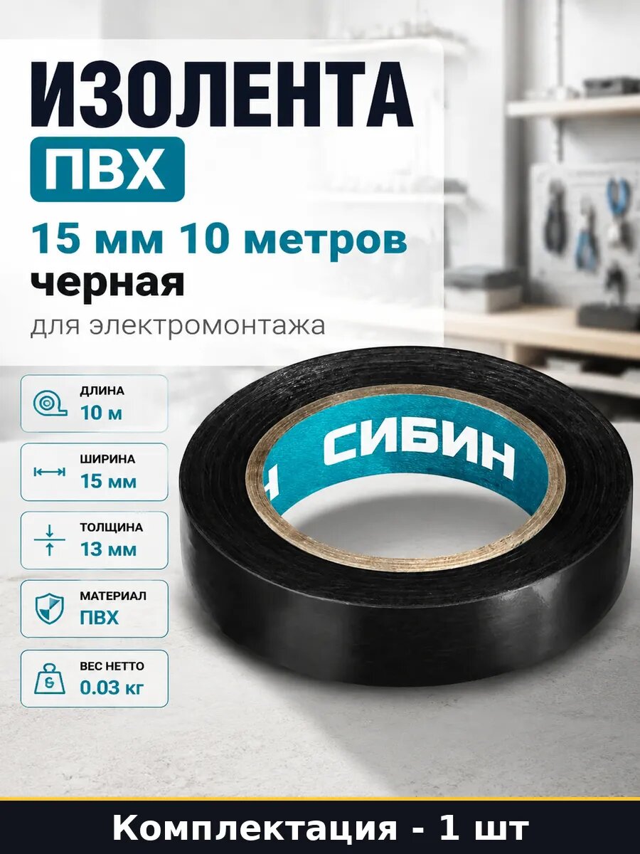Изолента ПВХ 15 мм 10 метров черная для электромонтажа