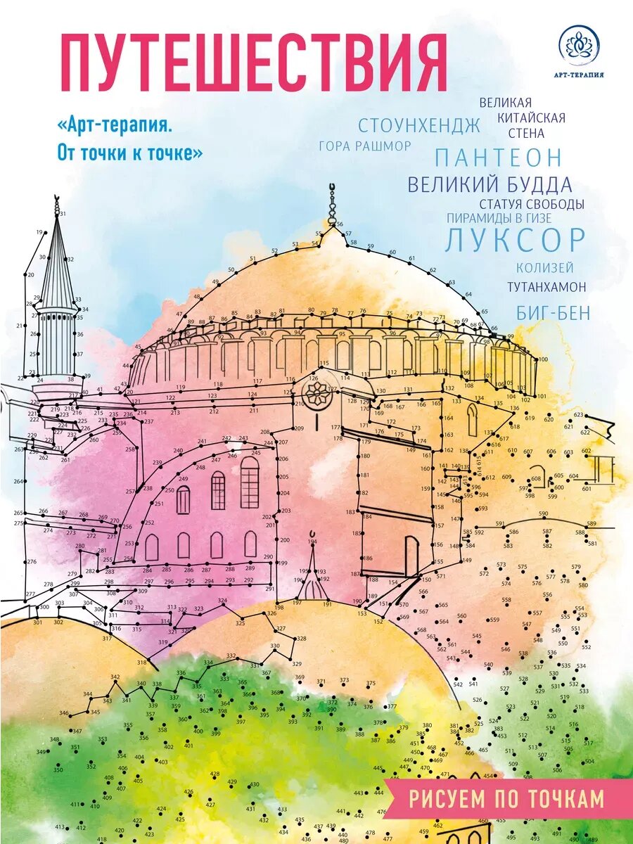 Книга Путешествия. Рисуем по точкам (новое оформление)