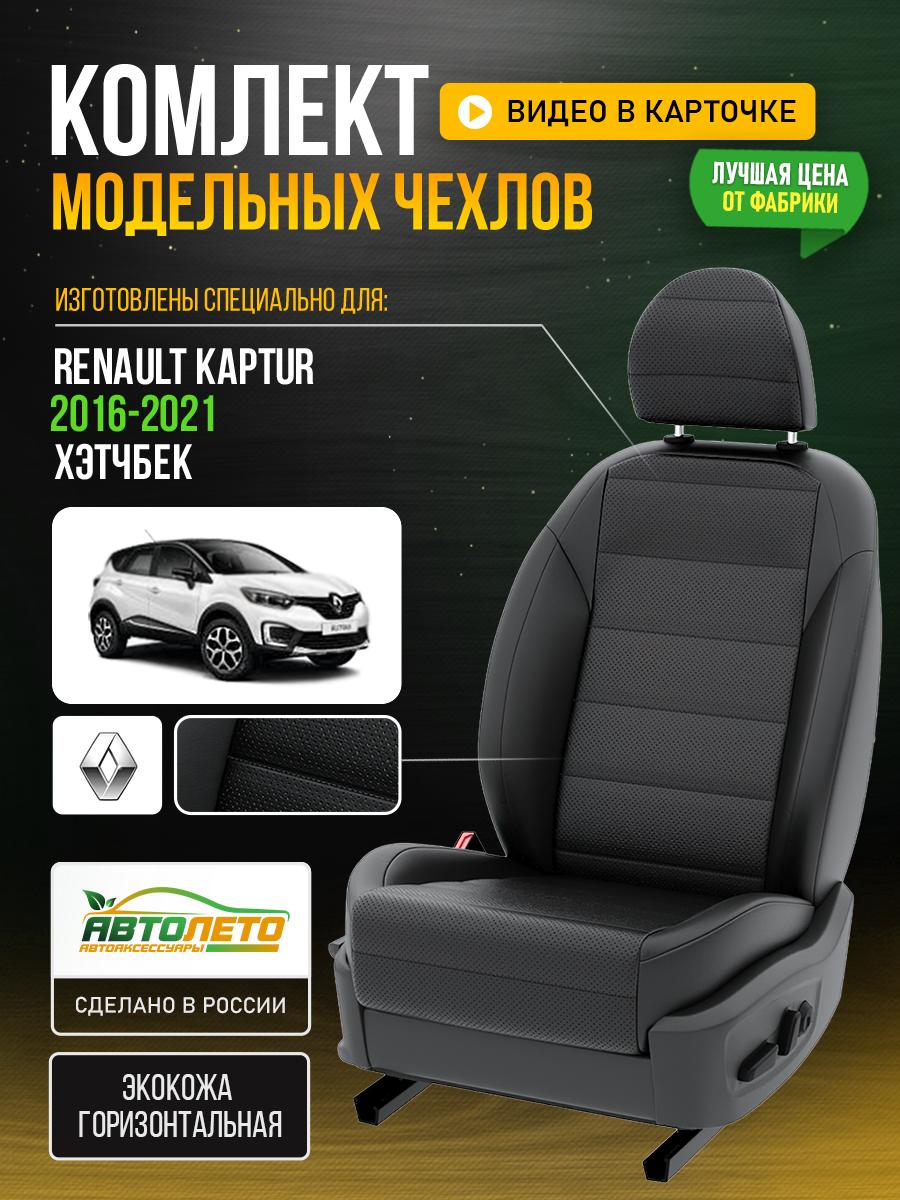 Чехлы Рено Каптур (Renault Kaptur) 2016-2022 1 хэтчбек Экокожа Черный LA379C148 АвтоЛето