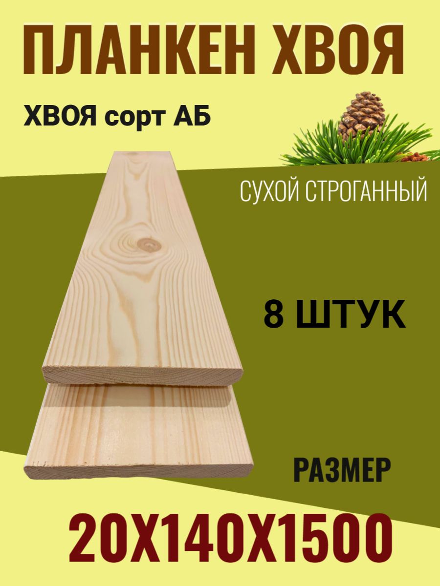 Планкен сухой строганный Хвоя 20х140х1500 / Сорт АВ / 8 штук