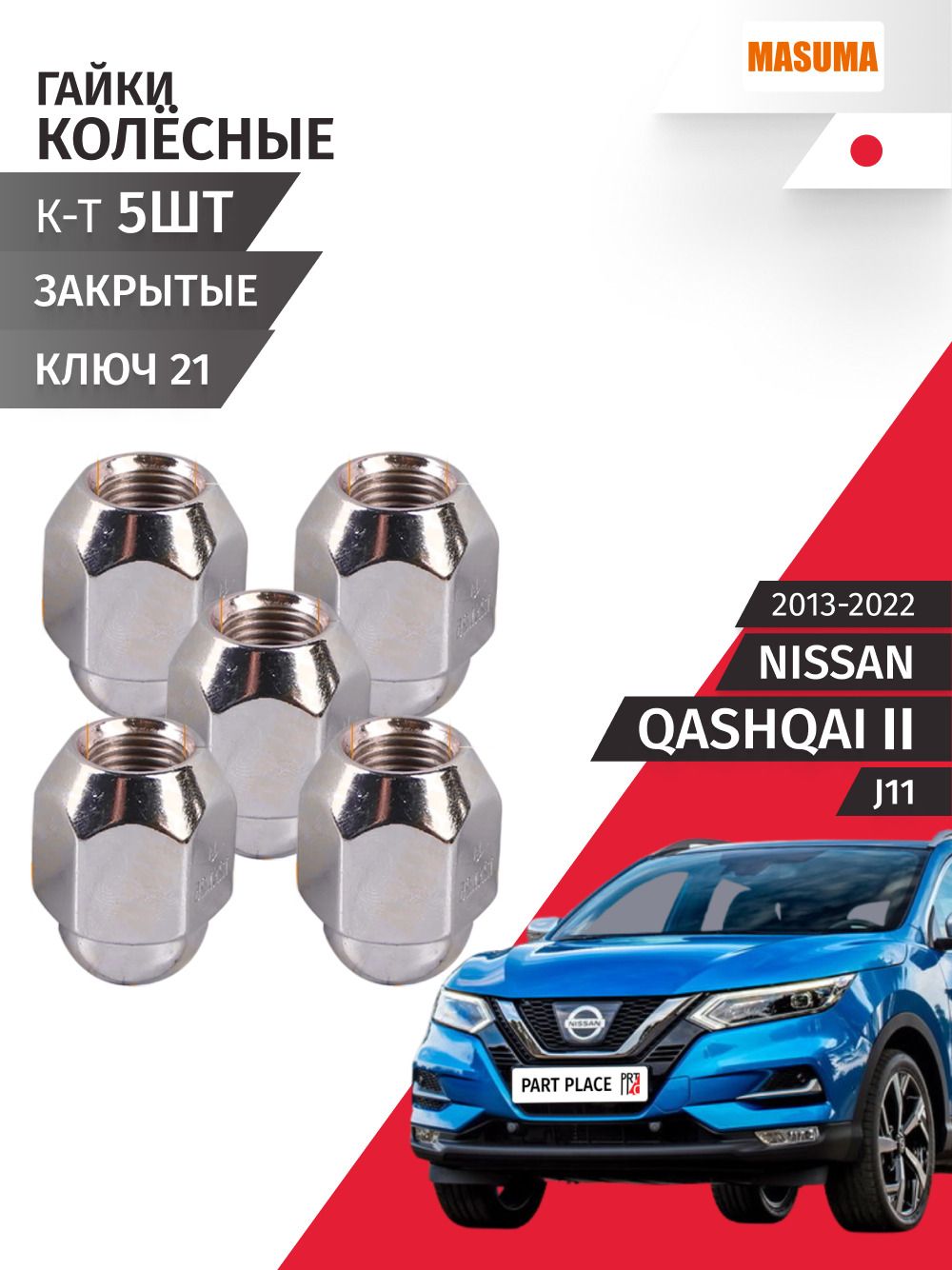 Гайки колеса Nissan Qashqai (2) J11 2013 - 2022, Комплект 5 шт MASUMA