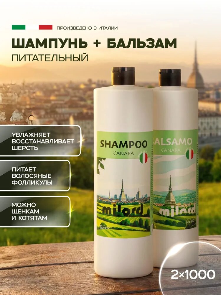 Набор Шампунь + Бальзам Питательный "канапа" MILORD, 1000 мл + 1000 мл с маслом семян конопли