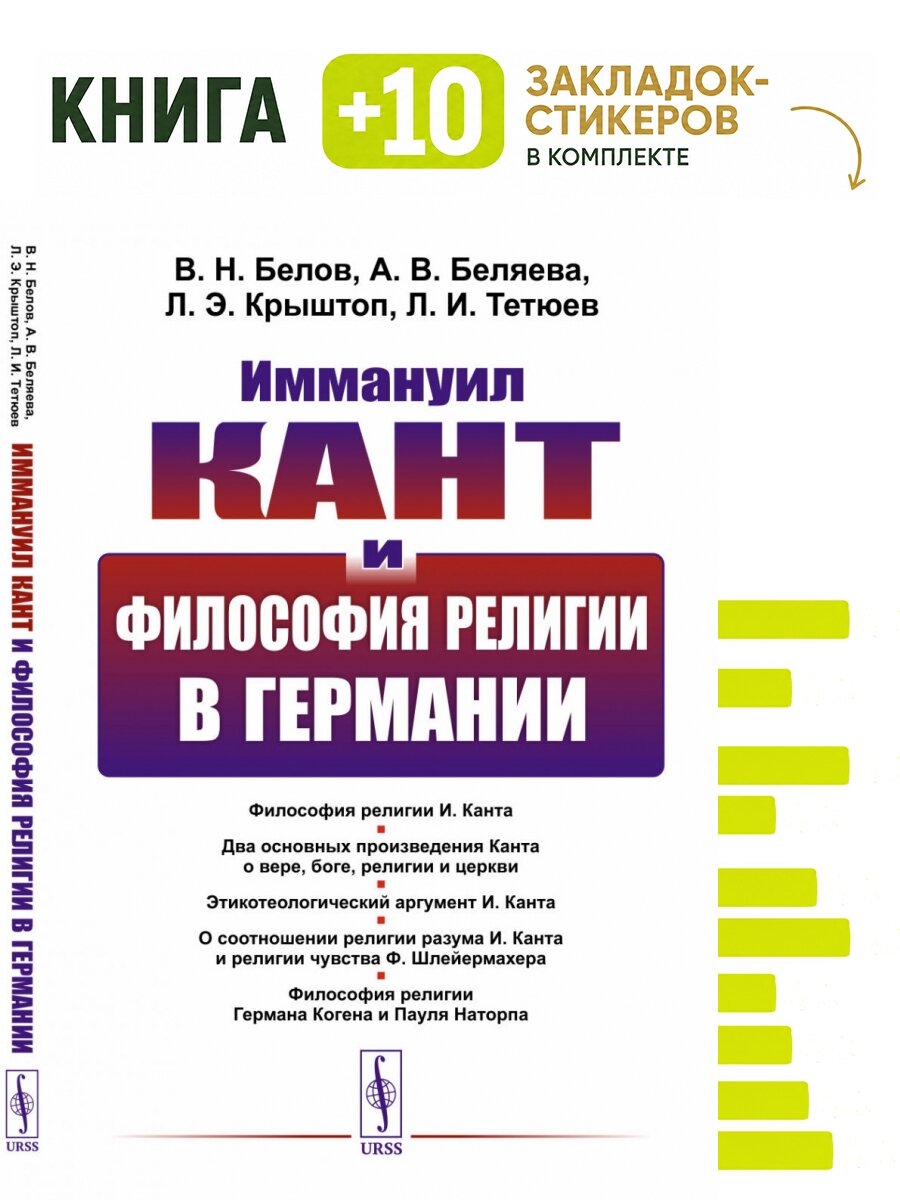 Иммануил Кант и философия религии в Германии. . Комплект: книга + 10 закладок-стикеров