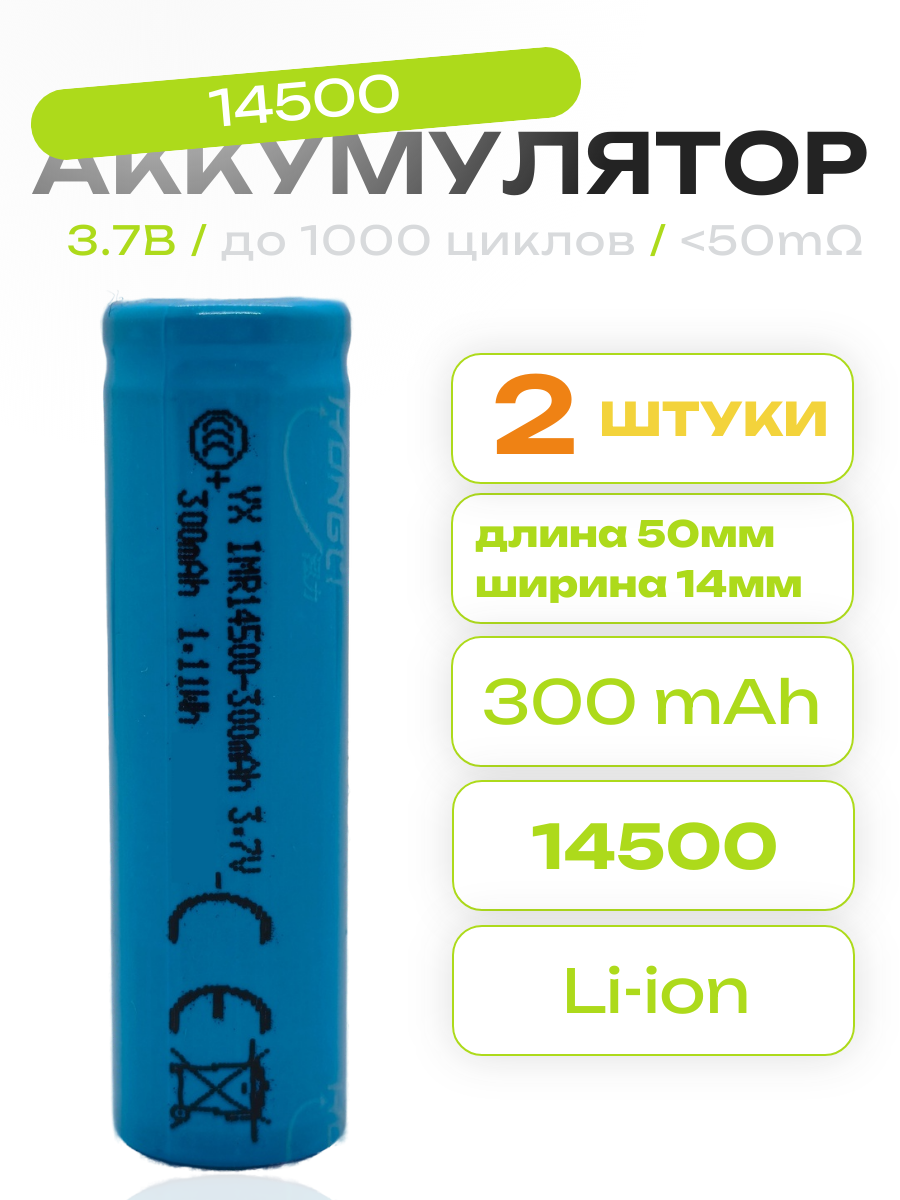 Аккумулятор IMR 14500 Li-Ion 300mAh, 3.7В 2штуки