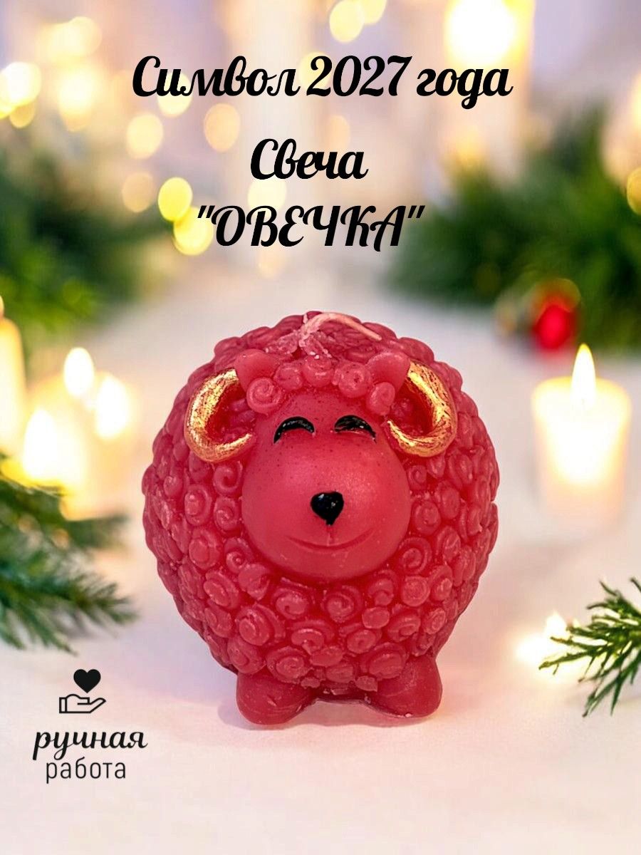 Свеча "овечка"