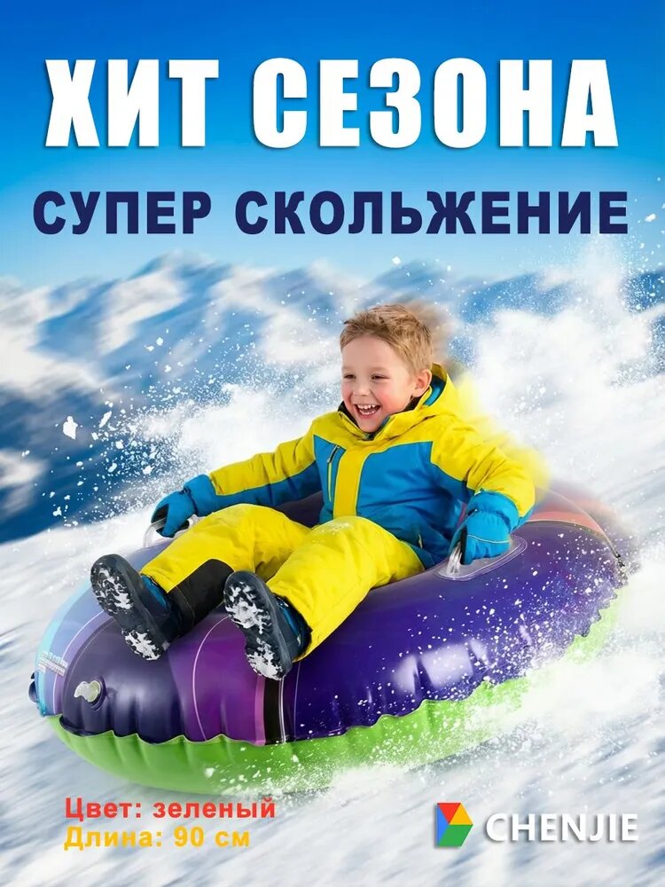 Тюбинг, диаметр: 90 см