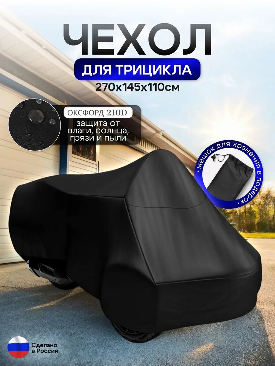 Чехол тент на трицикл 270*145*110 (Д*Ш*В) черный