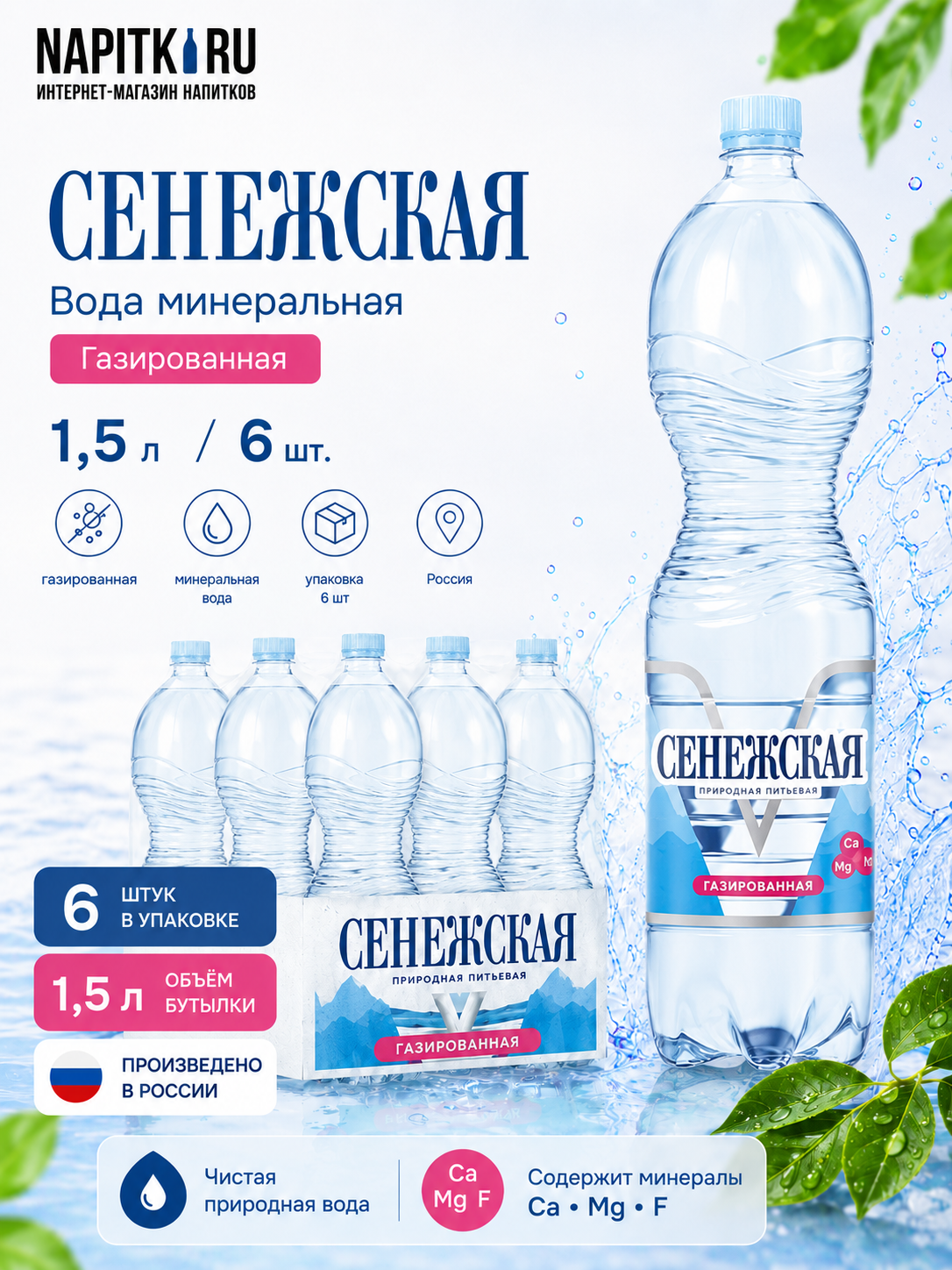 Сенежская 1,5л. газ/6шт. Senezhskaya Вода минеральная Производство - Россия
