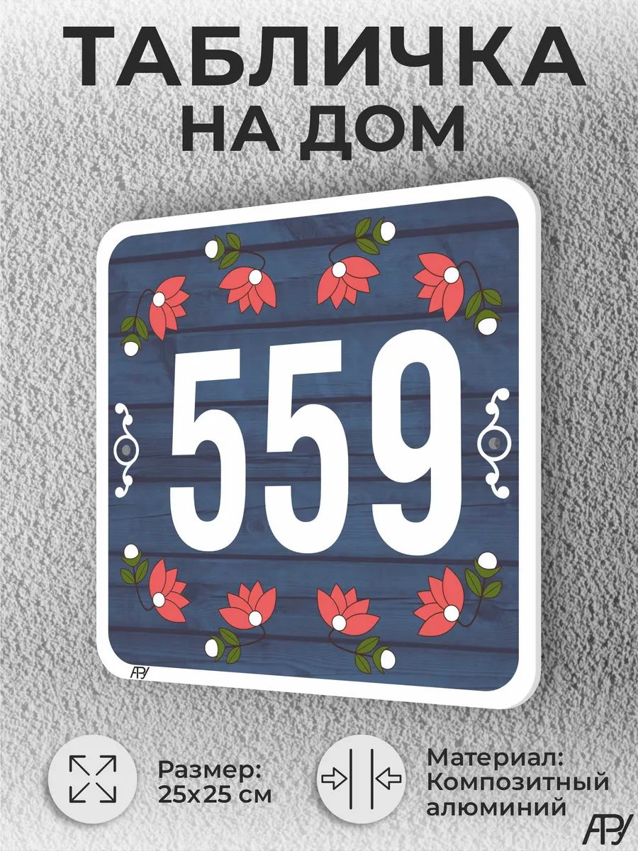 Адресная табличка с номером дома "литая" №1559 (имитация)