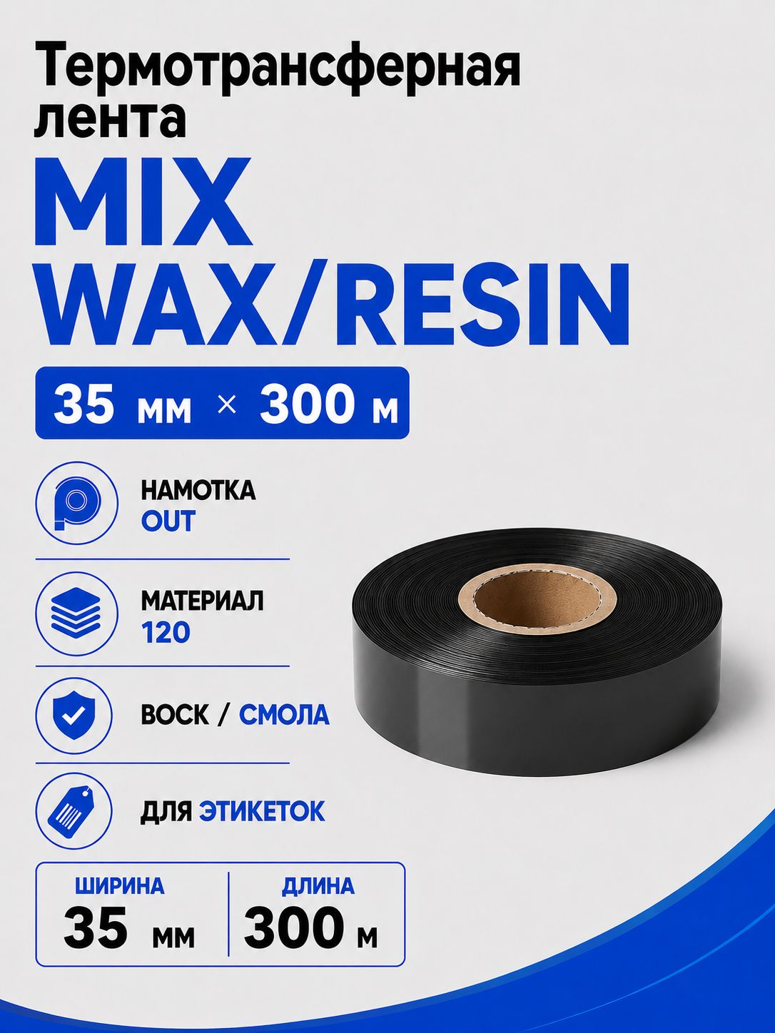 Термотрансферная лента MIX WAX RESIN (воск/смола) 35 мм х 300 м, намотка OUT, материал 120
