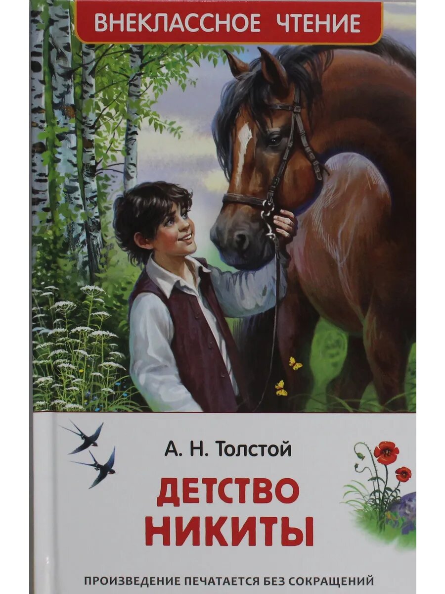 Книга Детство Никиты