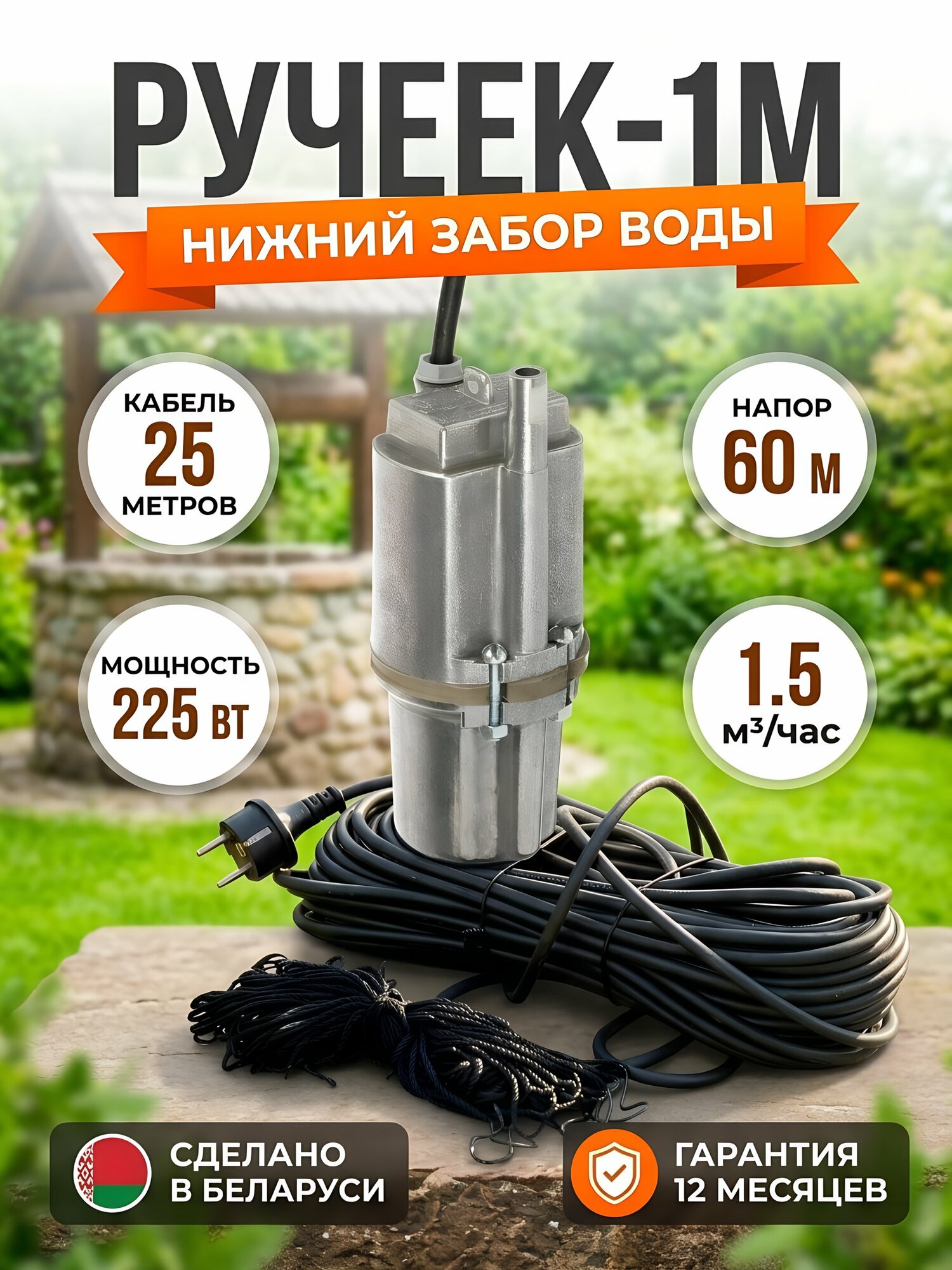 Насос вибрационный Ручеек-1М 25С.07 нижний забор 225 Вт 25 м напор 60 м
