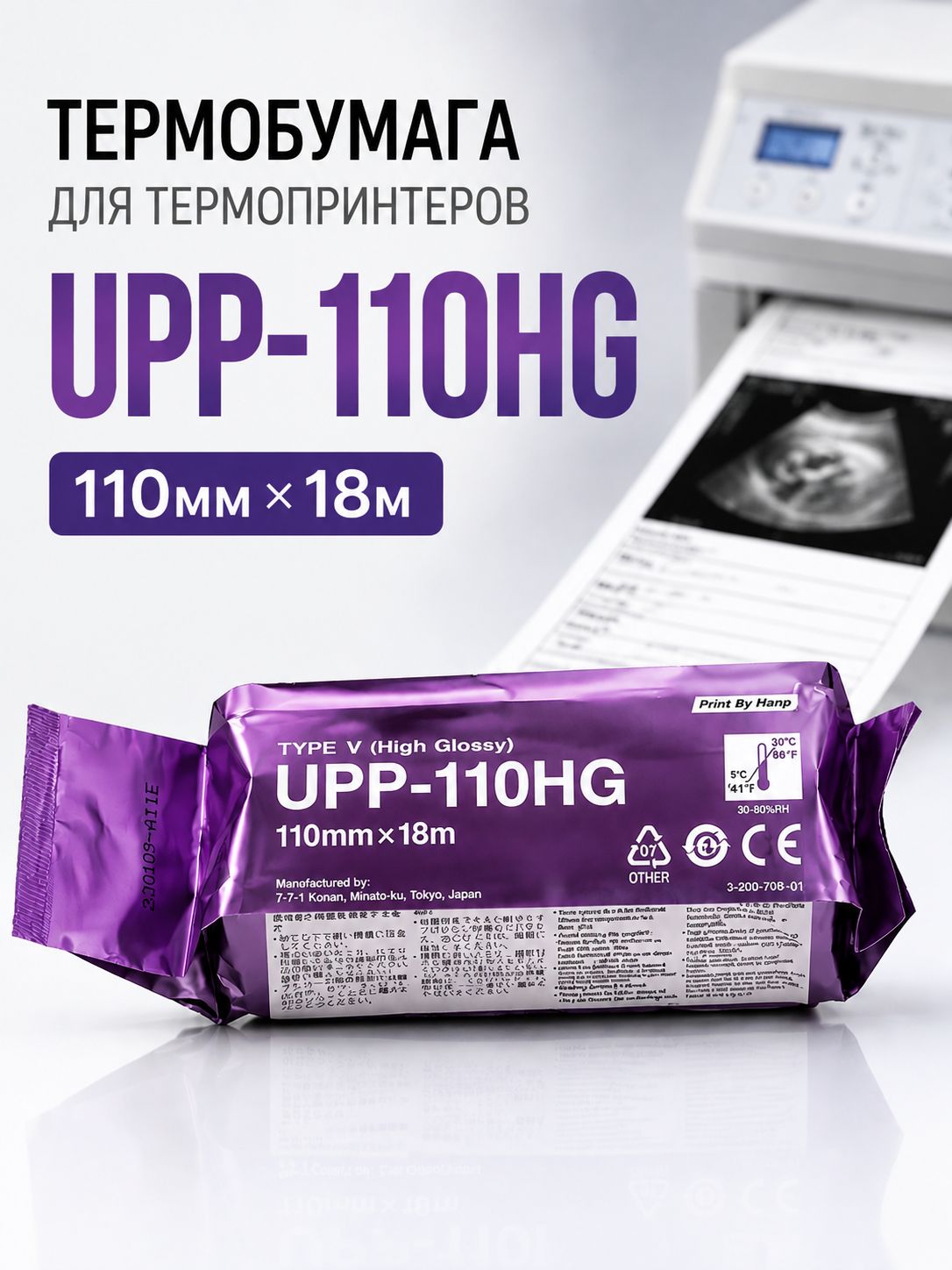 Бумага для медицинских регистрирующих приборов в рулоне UPP-110 HG