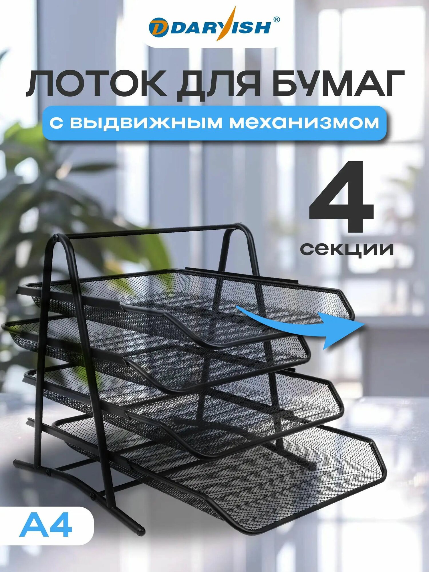 Лоток для бумаг металлический горизонтальный, органайзер А4 для бумаги, подставка для канцелярии металл, 4 секции, черный-