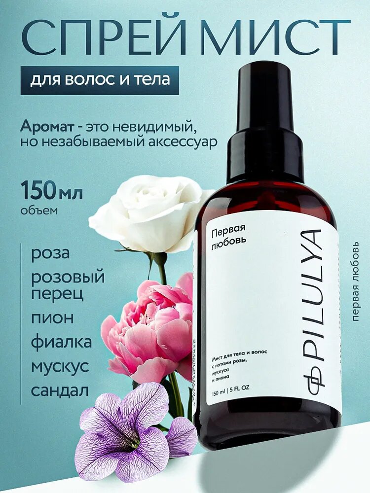 PILULYA Спрей мист для волос и тела, одежды и дома парфюмированный