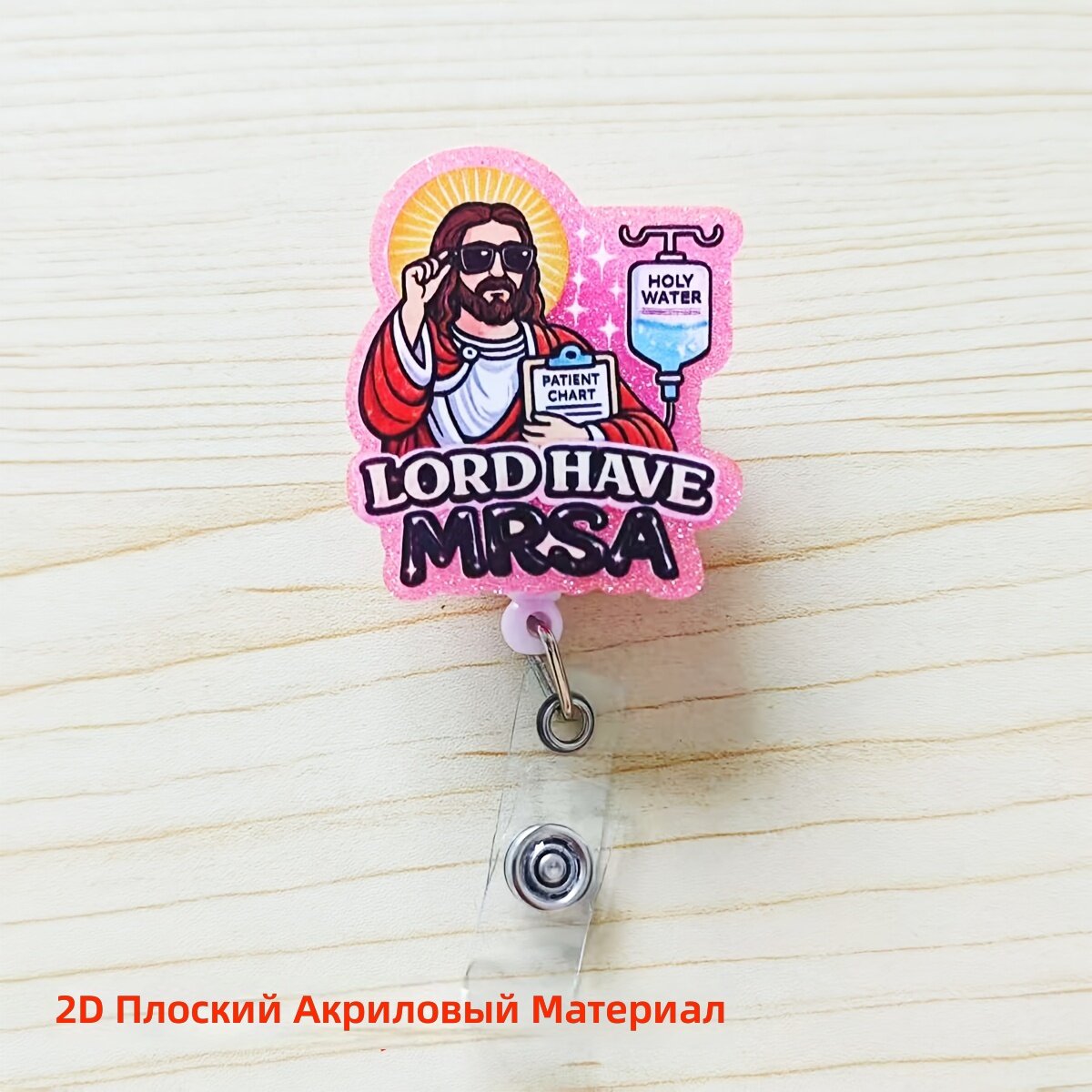 Держатель для бейджа с выдвижной лентой из акрила, розовый с блестками, надпись «Lord, Have MRSA», 1 шт.
