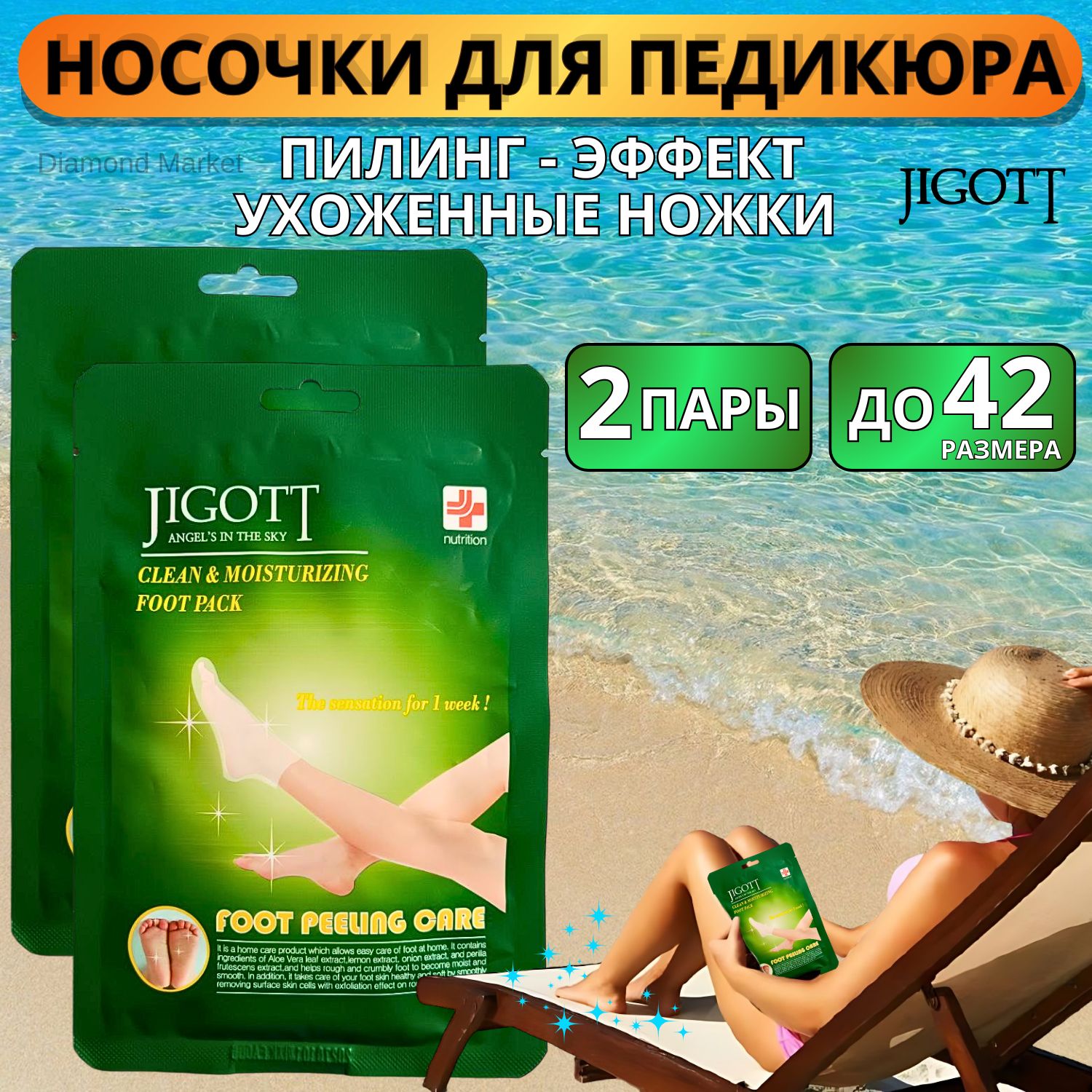 Jigott Пилинг носочки для ног, маска для ног отшелушивающая, носочки для педикюра Foot Peeling Care Clean & Moisturizing Foot Pack, 2 пары
